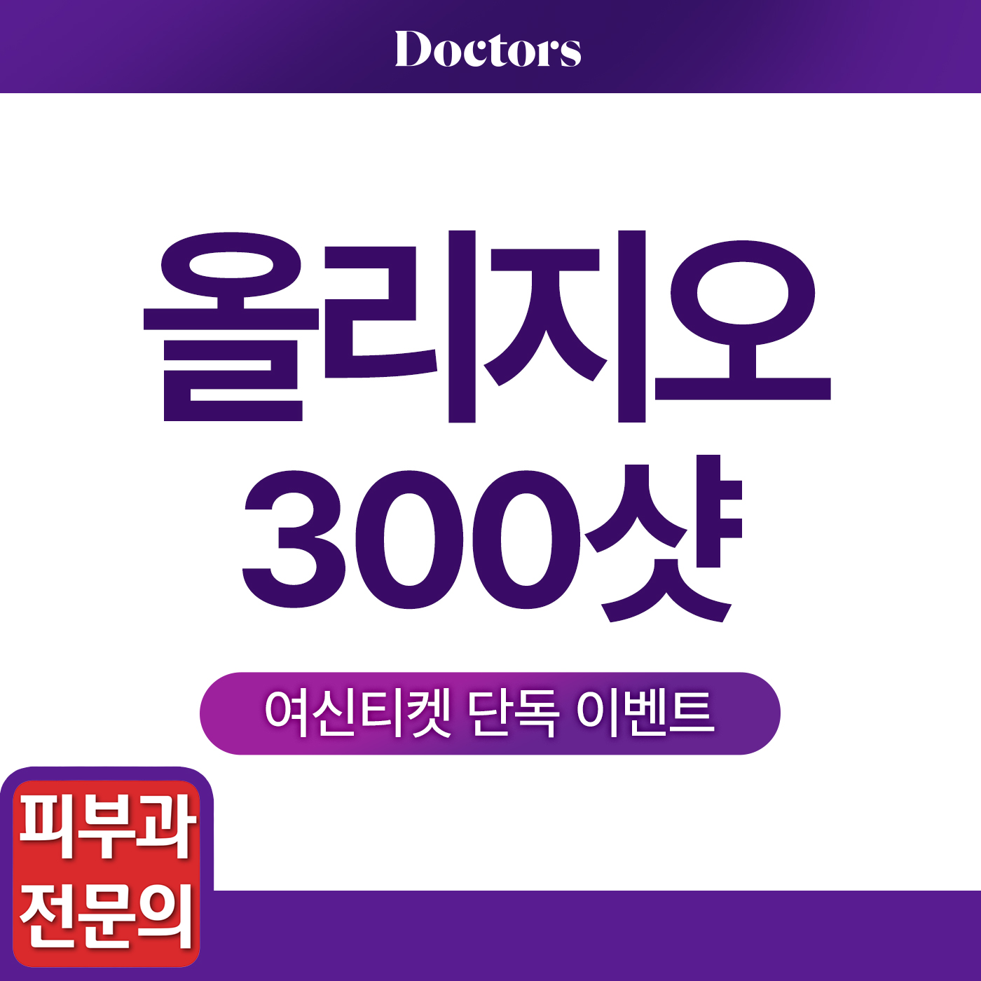 잔주름 개선 올리지오 고주파리프팅 할인 가격 후기 전후 효과 정보 By 닥터스피부과의원공덕점 여신티켓 국내 1등 피부과 성형외과 플랫폼