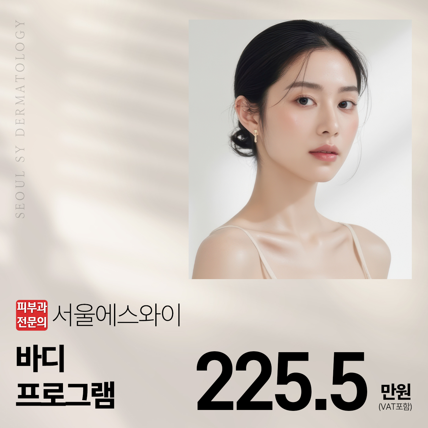 대표원장피부과전문의바디 프로그램 할인 가격 후기 전후 효과 정보 By 서울에스와이피부과의원 여신티켓 국내 1등 피부과 성형외과 플랫폼