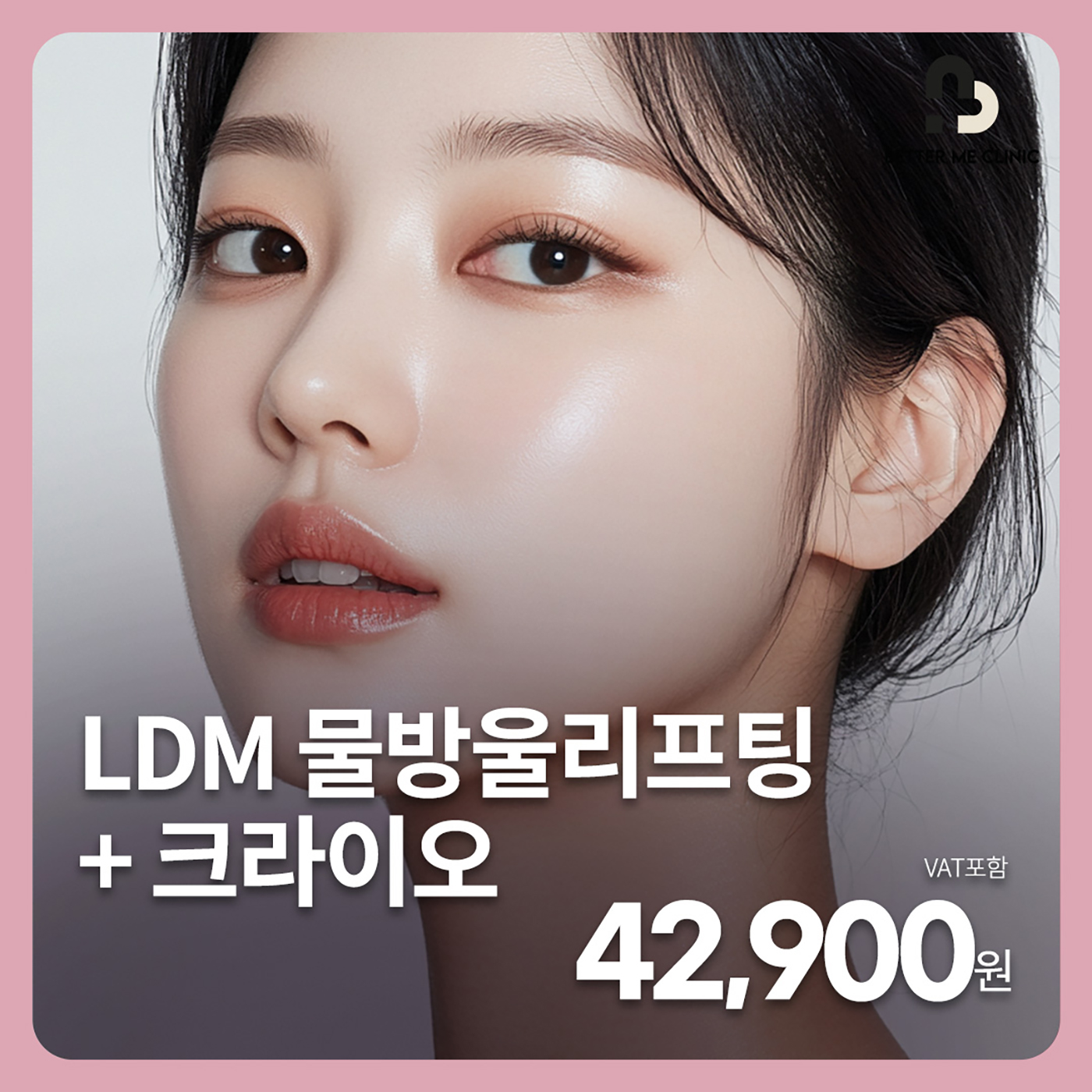 이벤트 Ldm물방울리프팅크라이오 할인 가격 후기 전후 효과 정보 By 베러미의원강남점 여신티켓 국내 1등 피부과 성형외과 플랫폼