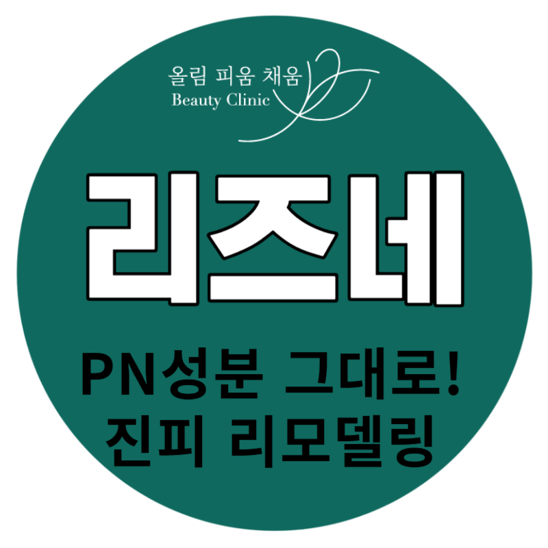 리즈네 힐러 크라이오 진정관리 할인 가격 후기 전후 효과 정보 By 올피채의원올림피움채움 강남점 여신티켓 국내 1등 피부과 성형외과 플랫폼
