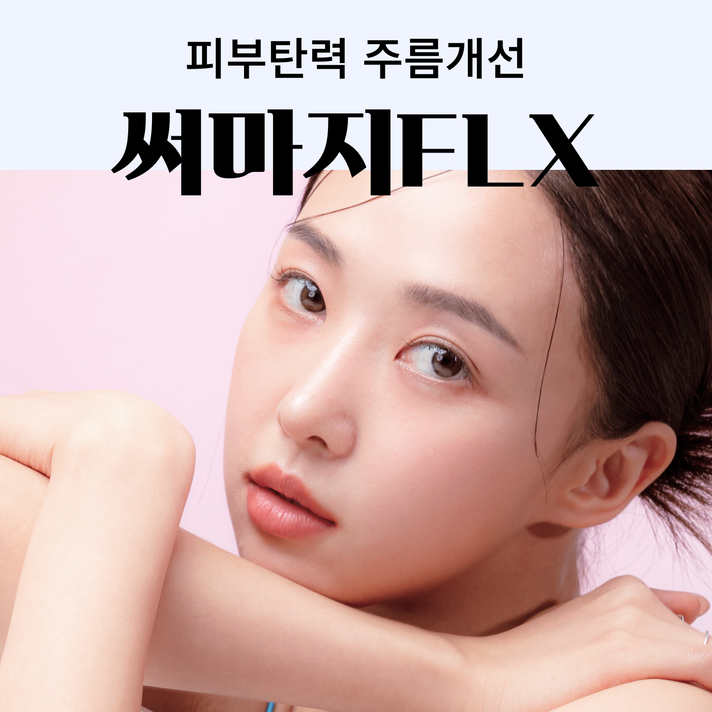 피부과전문의 써마지flx 리프팅 할인 가격 후기 전후 효과 정보 By 패러다임피부과의원 여신티켓 국내 1등 피부과 성형외과 플랫폼