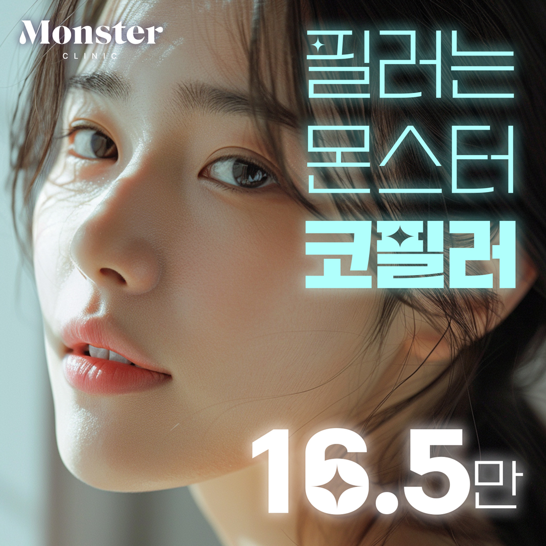 필러키닥터 콧대 코필러 리터치포함 할인 가격 후기 전후 효과 정보 By 몬스터의원압구정점 여신티켓 국내 1등 피부과 성형외과 플랫폼