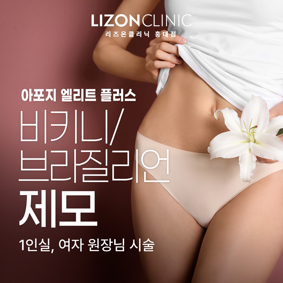 아포지 엘리트 비키니브라질리언 제모 할인 가격 후기 전후 효과 정보 By 리즈온의원홍대점 여신티켓 국내 1등 피부과 성형외과 플랫폼