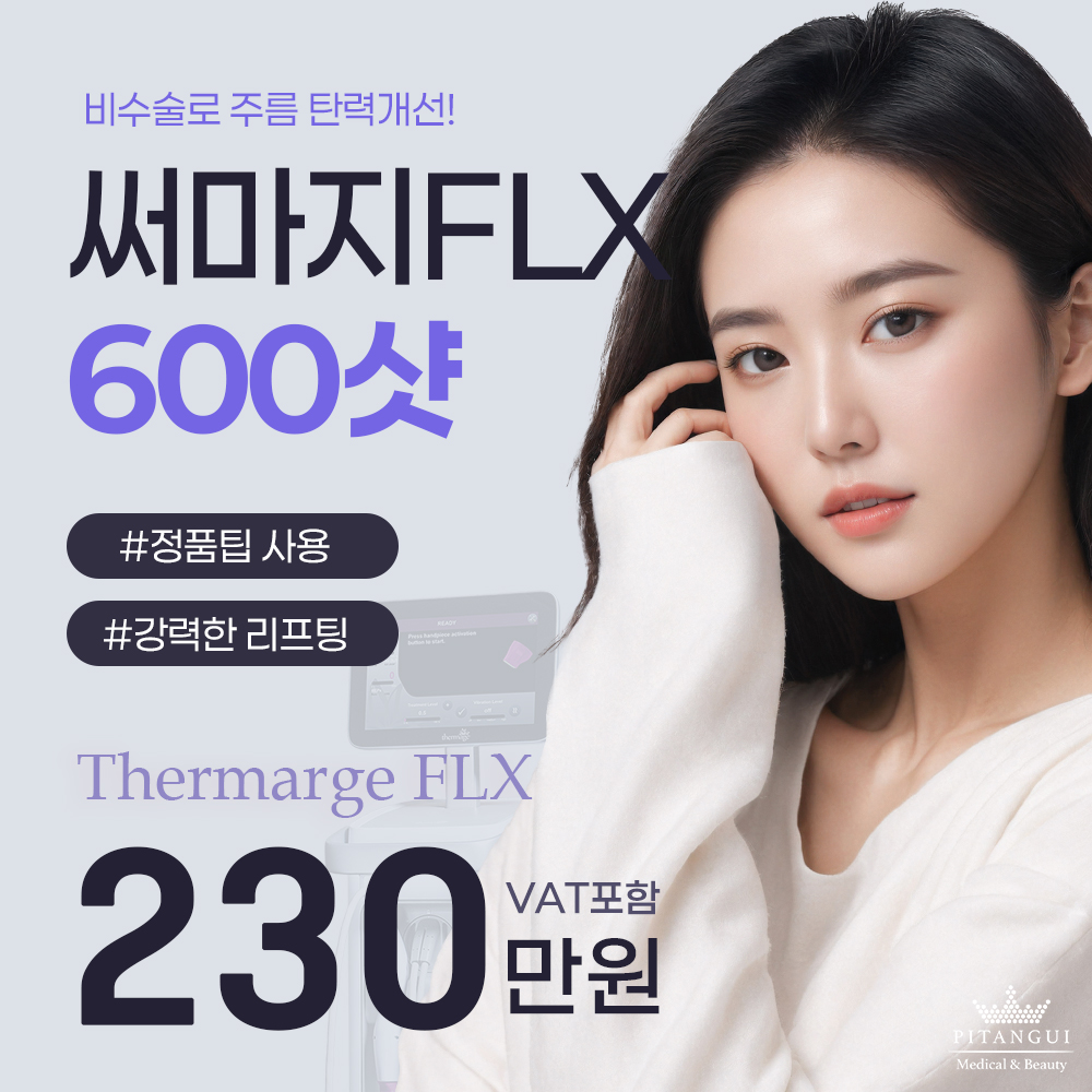 삐땅기 써마지FLX 600샷 할인, 가격, 후기, 전후, 효과 정보 by 삐땅기의원 | 여신티켓 - 국내 1등 피부과, 성형외과 플랫폼