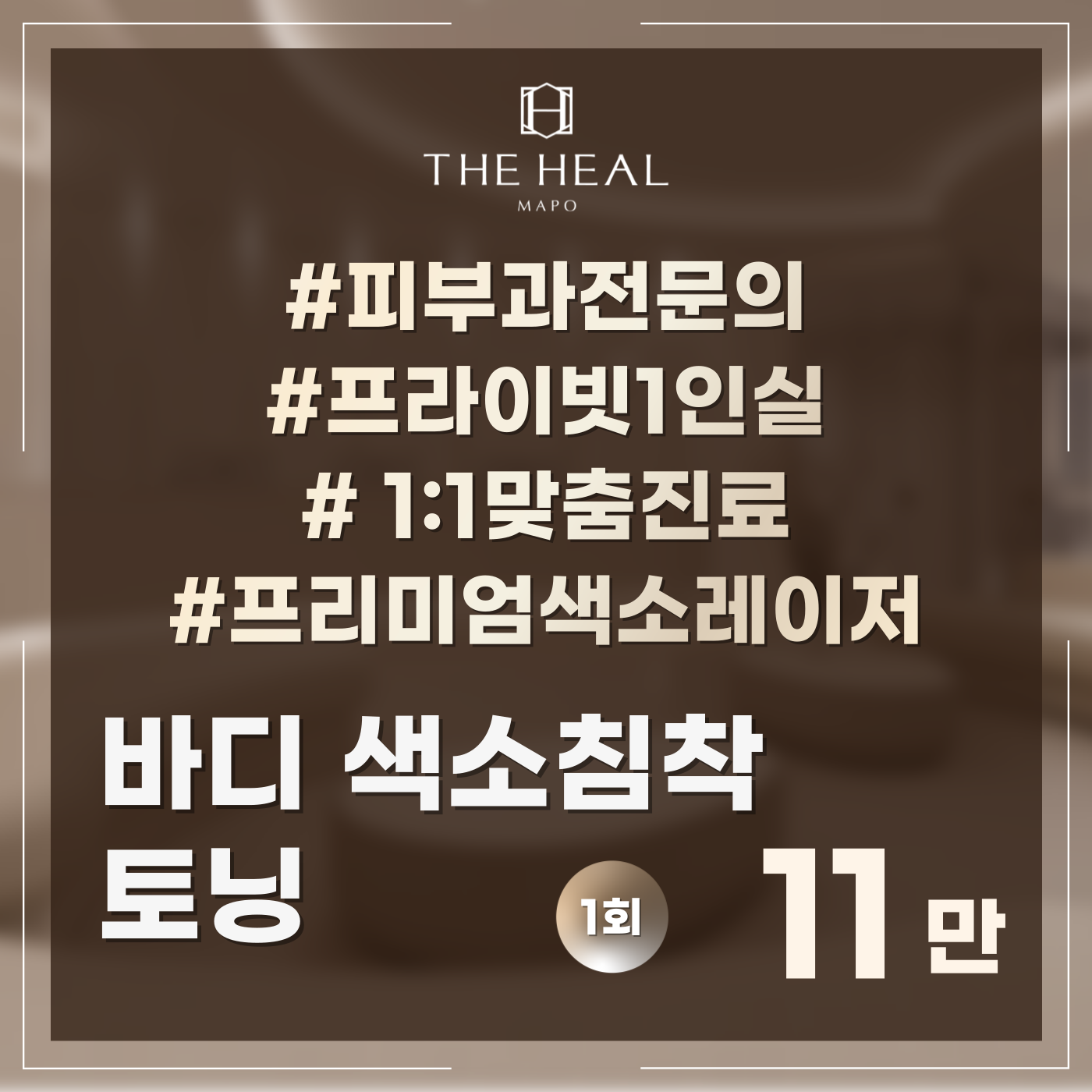 피부과전문의 바디 토닝 색소침착 레이저 할인 가격 후기 전후 효과 정보 By 더힐피부과의원마포공덕점 여신티켓 국내 1등 피부과 성형외과 플랫폼