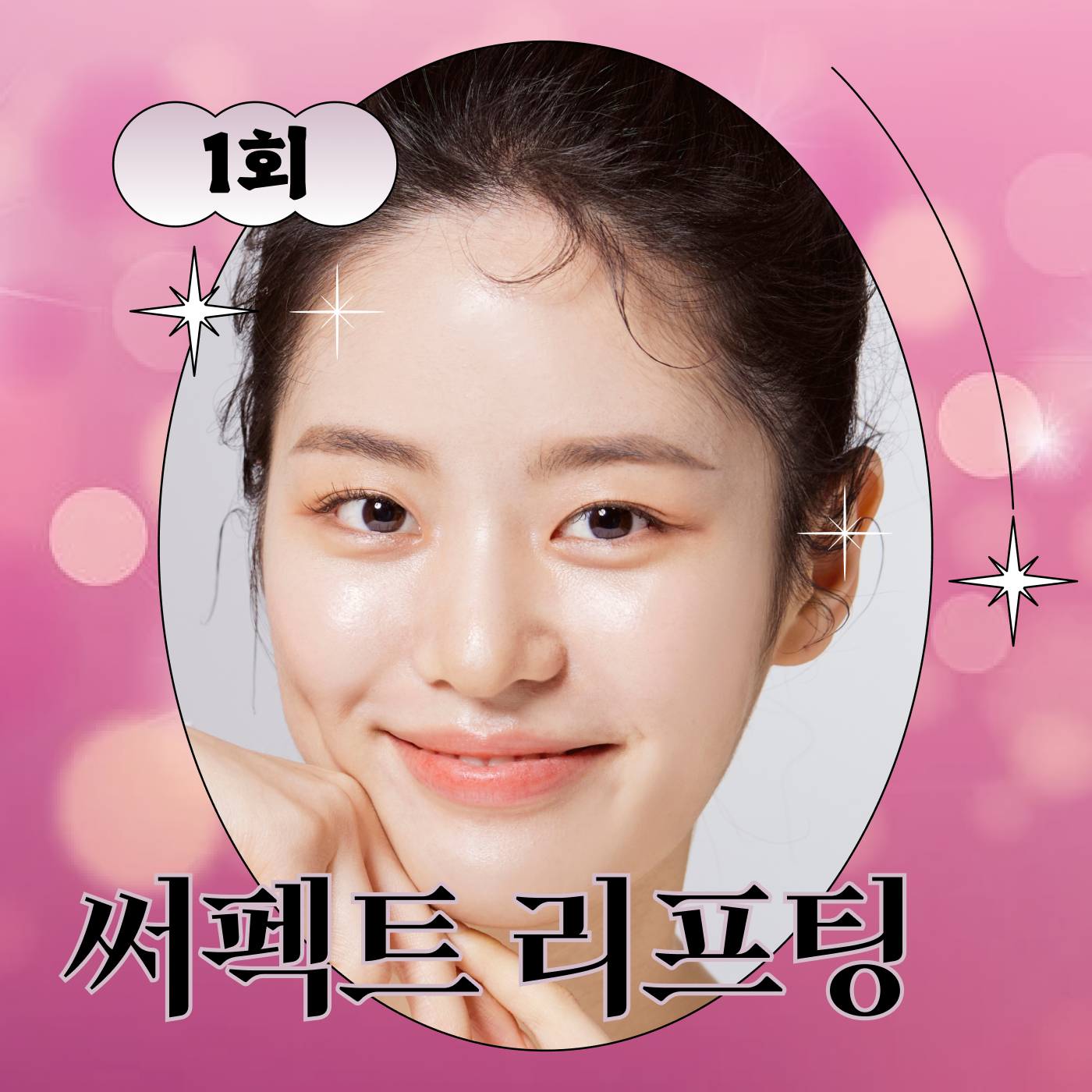 써펙트 리프팅 할인 가격 후기 전후 효과 정보 By 브라운아이의원 여신티켓 국내 1등 피부과 성형외과 플랫폼