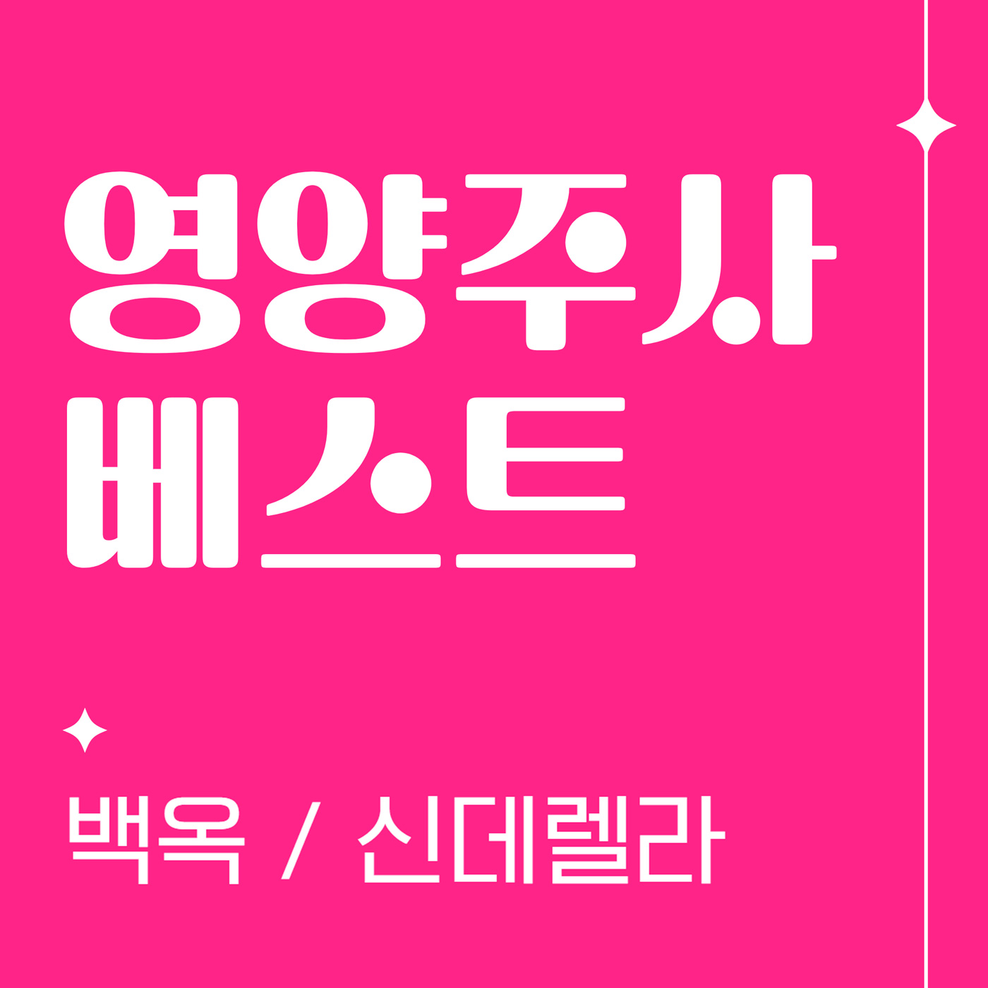 슈팅수액 선택o 백옥주사 신데렐라 등 할인 가격 후기 전후 효과 정보 By 드네의원 여신티켓 국내 1등 피부과 성형외과 플랫폼