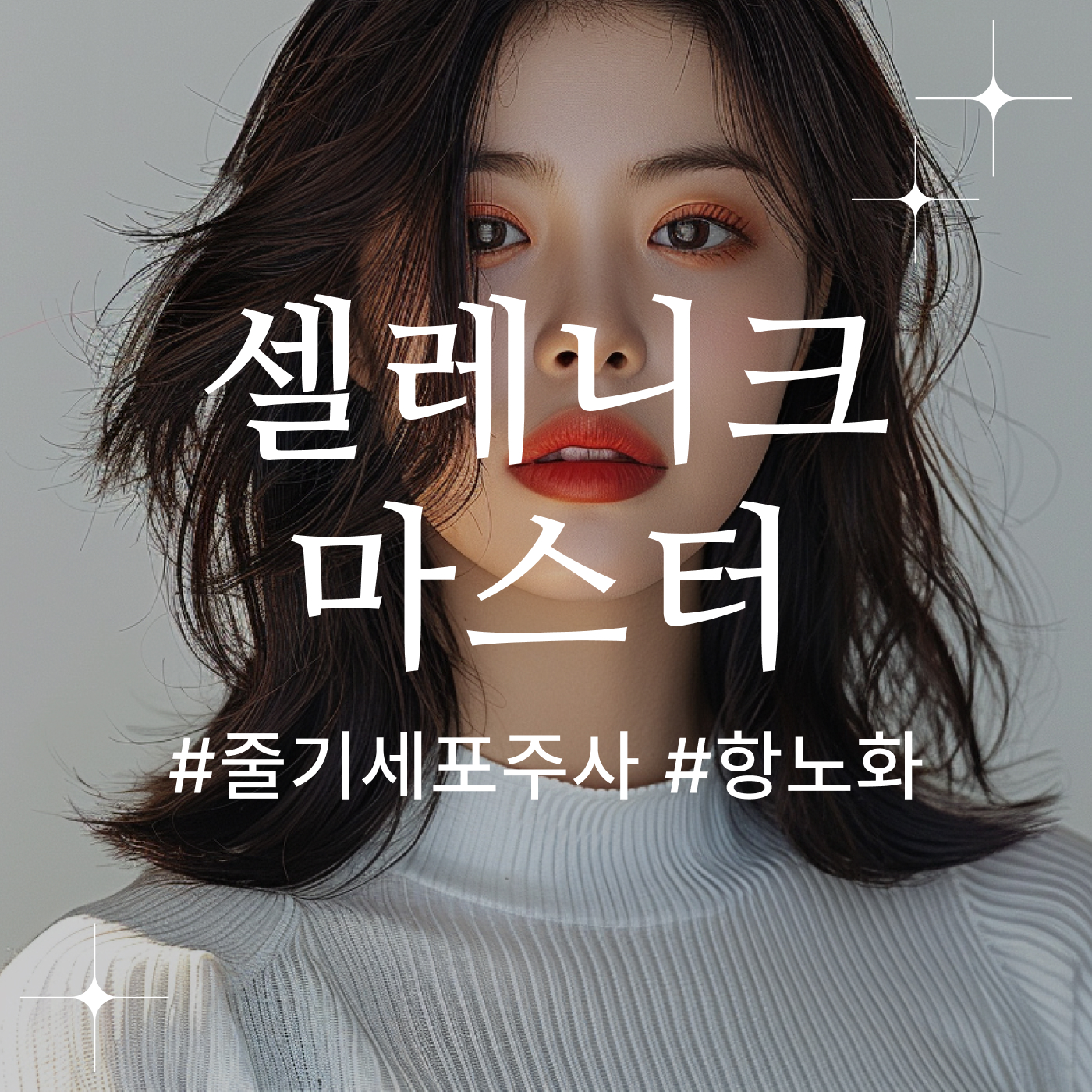 셀레니크 마스터 줄기세포 프로그램 할인 가격 후기 전후 효과 정보 By 르웰의원 여신티켓 국내 1등 피부과 성형