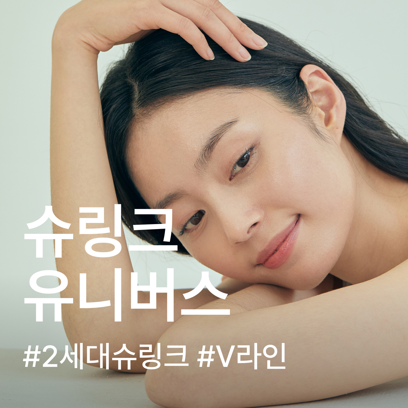 V라인 초음파리프팅 슈링크유니버스 할인 가격 후기 전후 효과 정보 By 청담디어의원 여신티켓 국내 1등 피부과 성형외과 플랫폼