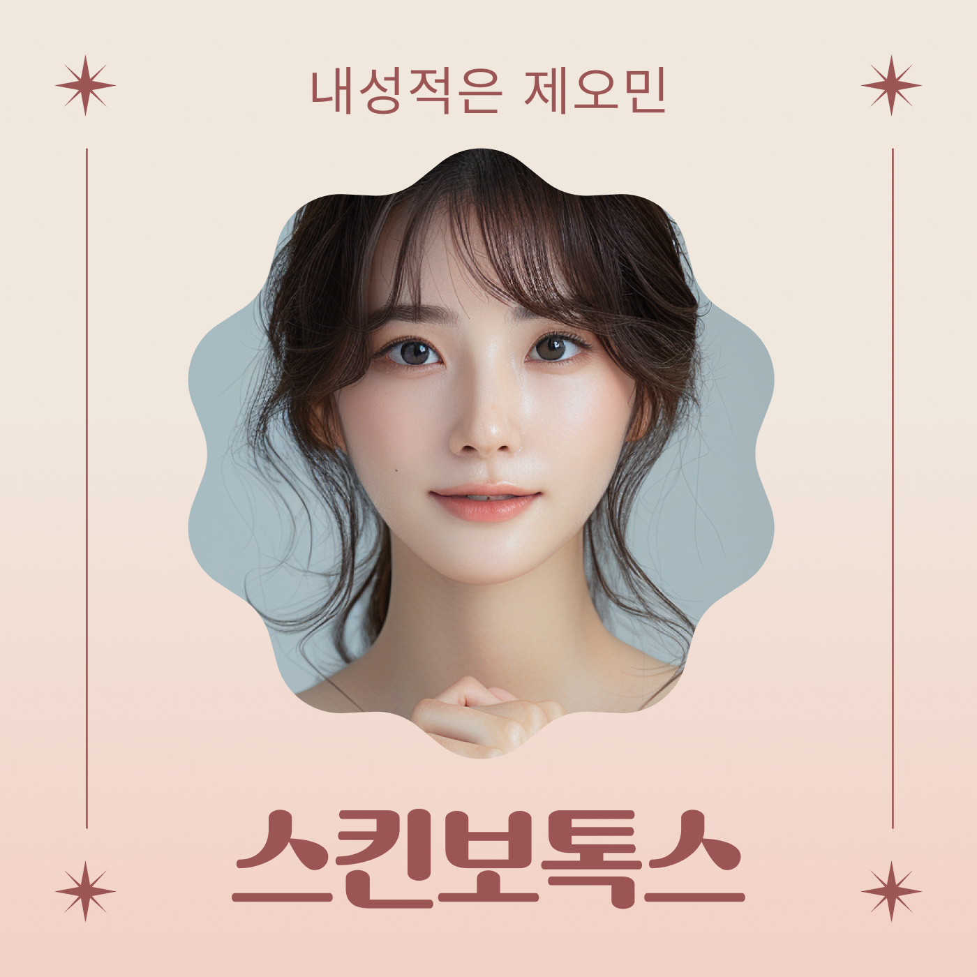 아기피부 제오민스킨보톡스 4cc 할인 가격 후기 전후 효과 정보 By 리엔장의원잠실점 여신티켓 국내 1등 피부과 성형외과 플랫폼