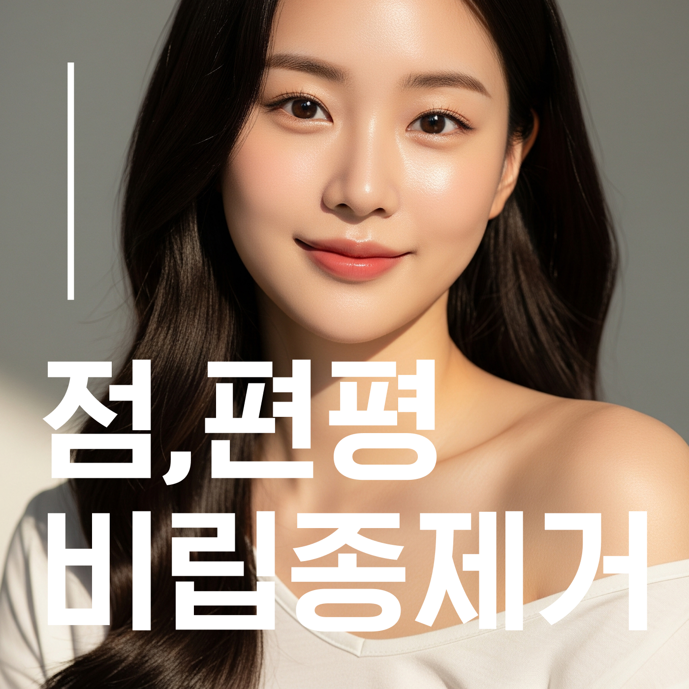 얼굴전체 점편평사마귀비립종 Co2제거 할인 가격 후기 전후 효과 정보 By 동탄엔케이의원 여신티켓 국내 1등 피부과 성형외과 플랫폼