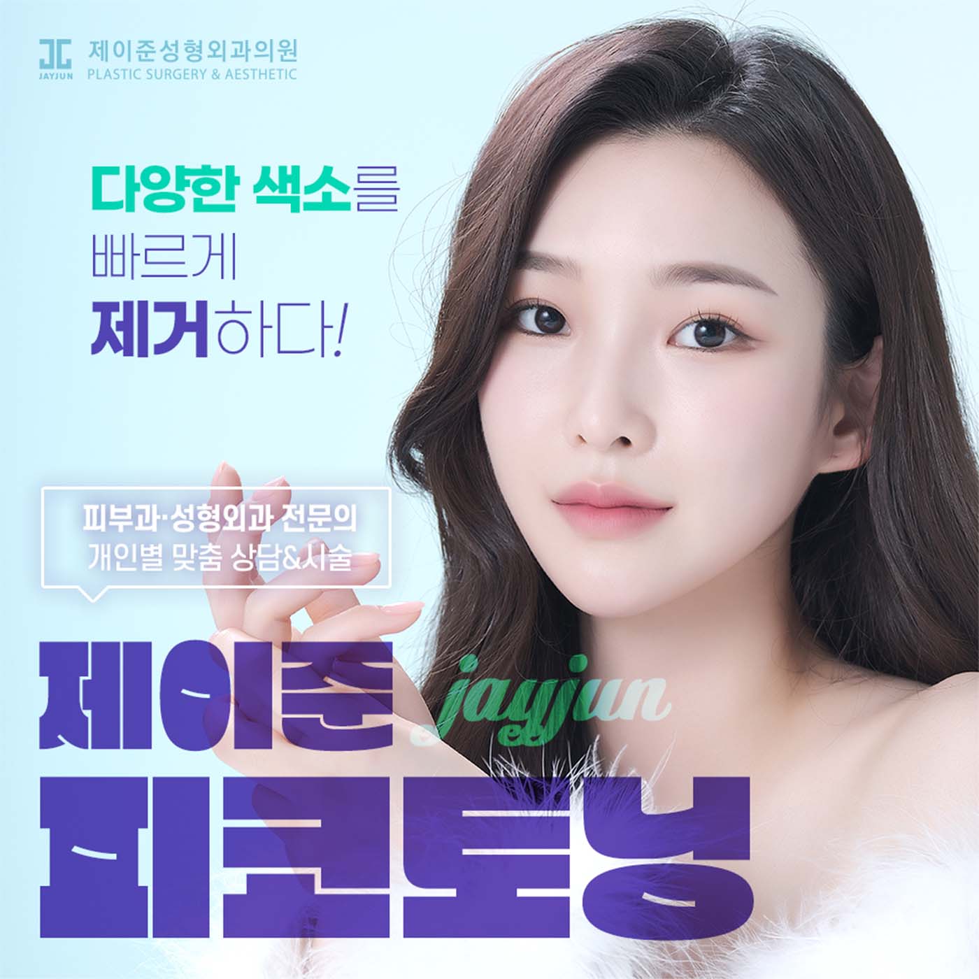 기미 잡티 색소엔 제이준 피코토닝 할인 가격 후기 전후 효과 정보 By 제이준성형외과 여신티켓 국내 1등 피부과 성형외과 플랫폼