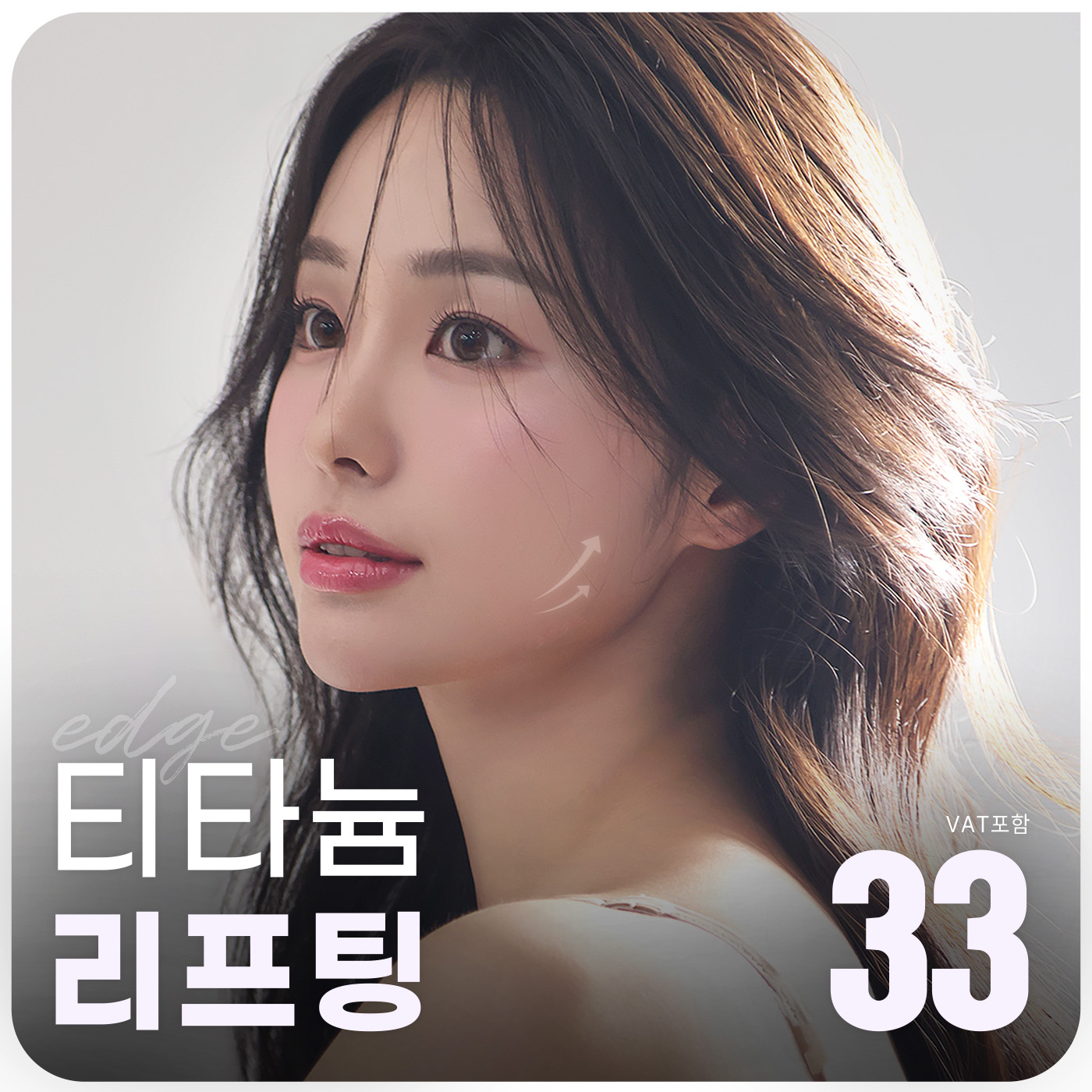 대구 엣지 티타늄 리프팅 할인 가격 후기 전후 효과 정보 By 엣지성형외과 여신티켓 국내 1등 피부과 성형외과 플랫폼