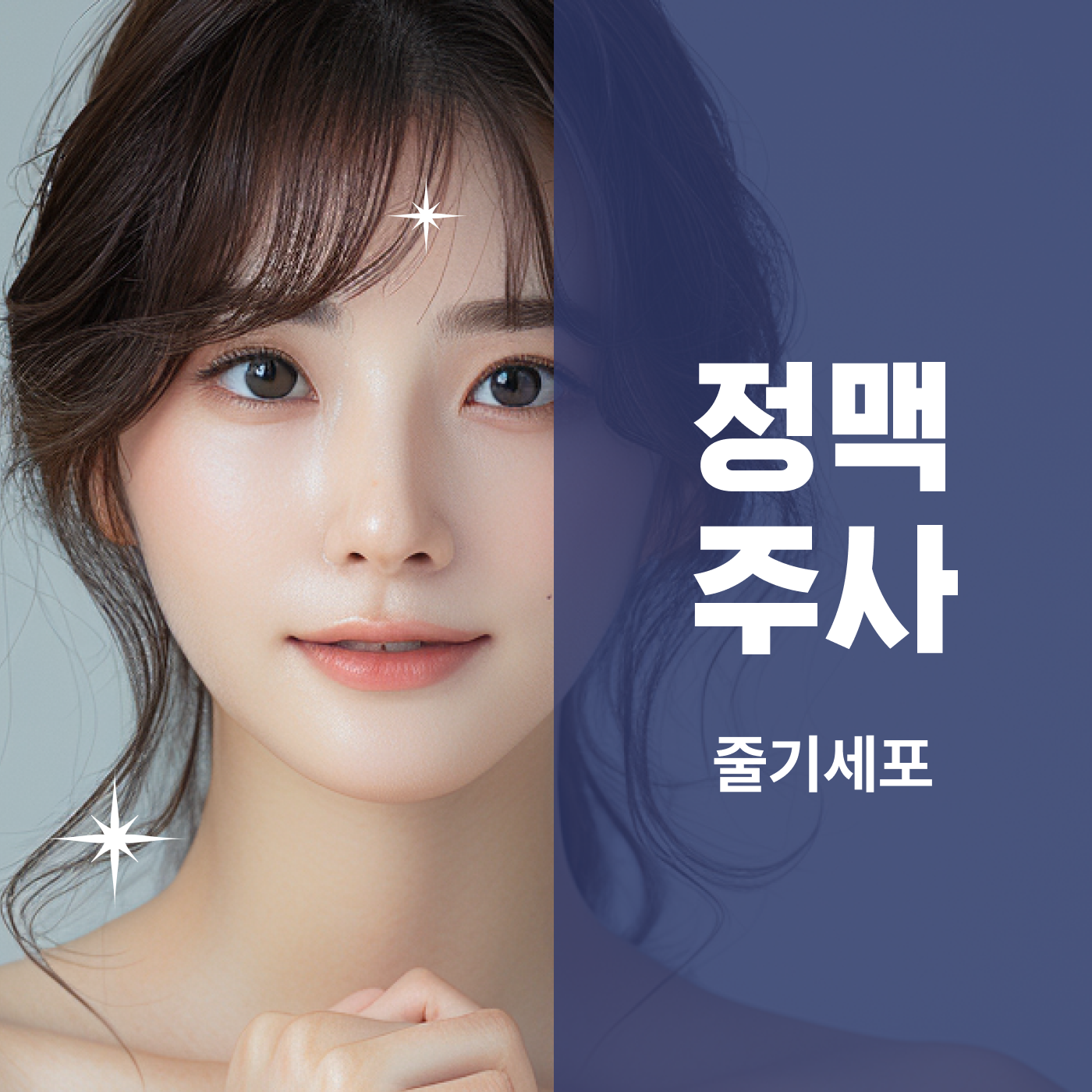 줄기세포 정맥주사 할인 가격 후기 전후 효과 정보 By 시즈까의원 여신티켓 국내 1등 피부과 성형외과 플랫폼