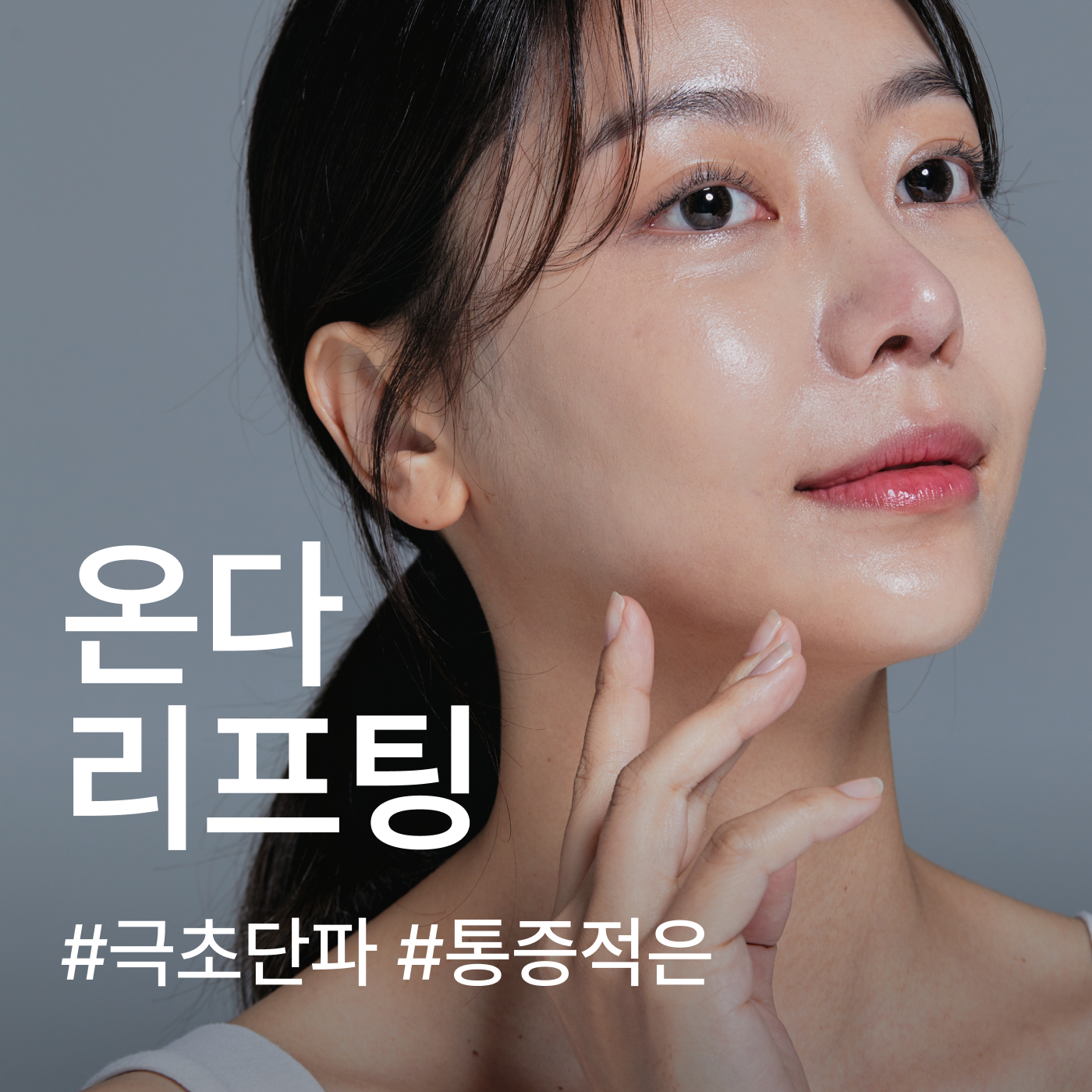 통증적은 온다리프팅 할인 가격 후기 전후 효과 정보 By 유어힐의원 여신티켓 국내 1등 피부과 성형외과 플랫폼