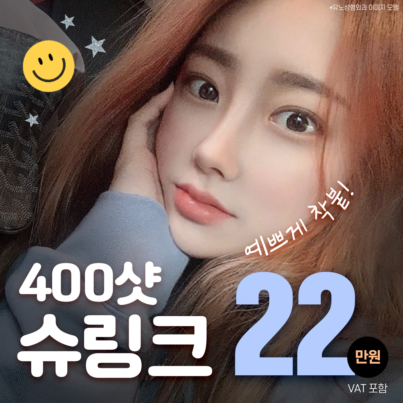 유노 슈링크 400샷 할인 가격 후기 전후 효과 정보 By 유노성형외과 여신티켓 국내 1등 피부과 성형외과 플랫폼