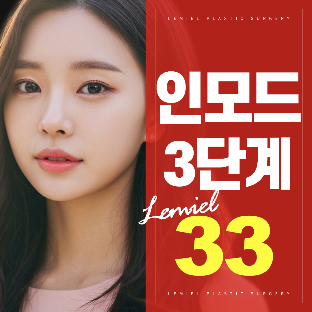 멍 덜드는 인모드3단계 풀페이스 할인 가격 후기 전후 효과 정보 By 르미엘성형외과 여신티켓 국내 1등 피부과 성형외과 플랫폼