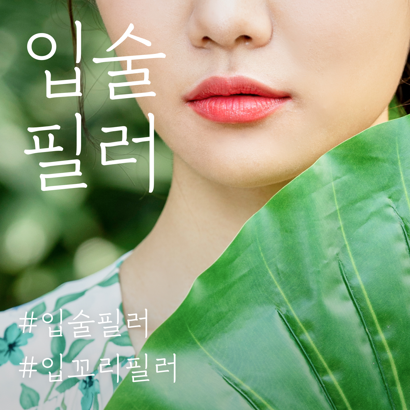 입술입꼬리필러국산 할인 가격 후기 전후 효과 정보 By 온유성형외과의원 여신티켓 국내 1등 피부과 성형외과 플랫폼