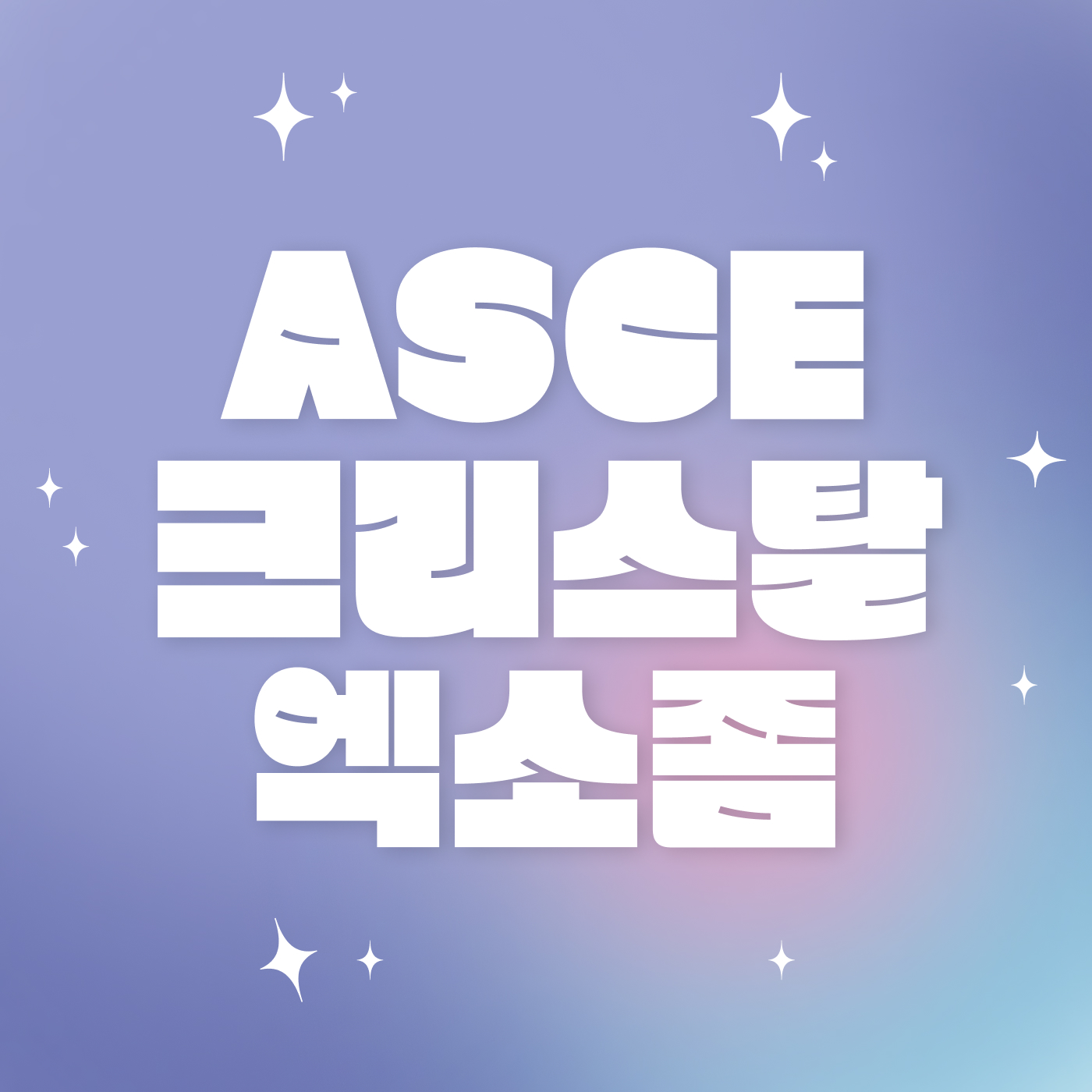 블리비 Asce 크리스탈 엑소좀 할인 가격 후기 전후 효과 정보 By 블리비의원명동점 여신티켓 국내 1등 피부과 성형외과 플랫폼