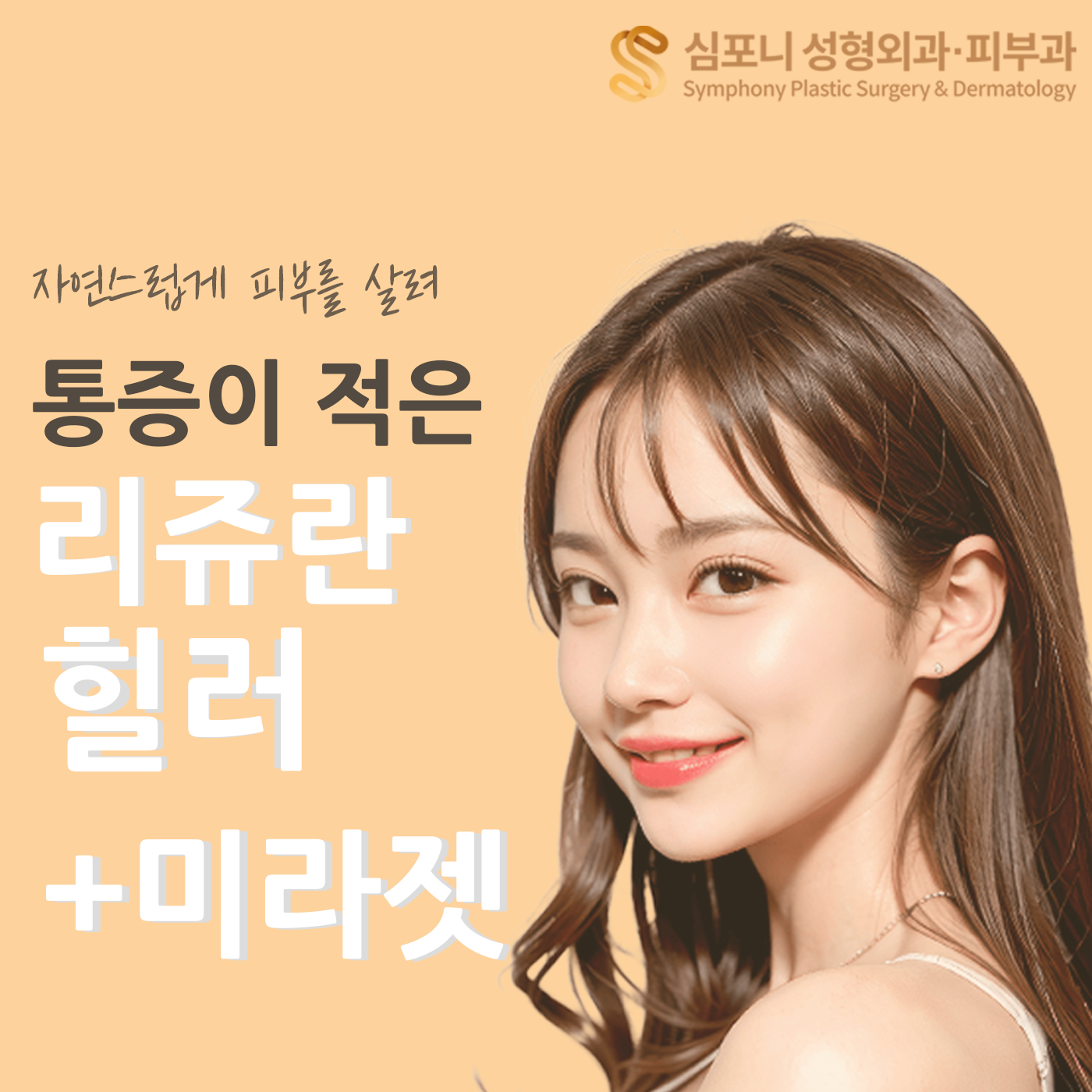 여름엔 자연스럽게 리쥬란힐러 할인 가격 후기 전후 효과 정보 By 심포니성형외과의원 여신티켓 국내 1등 피부과 성형외과 플랫폼