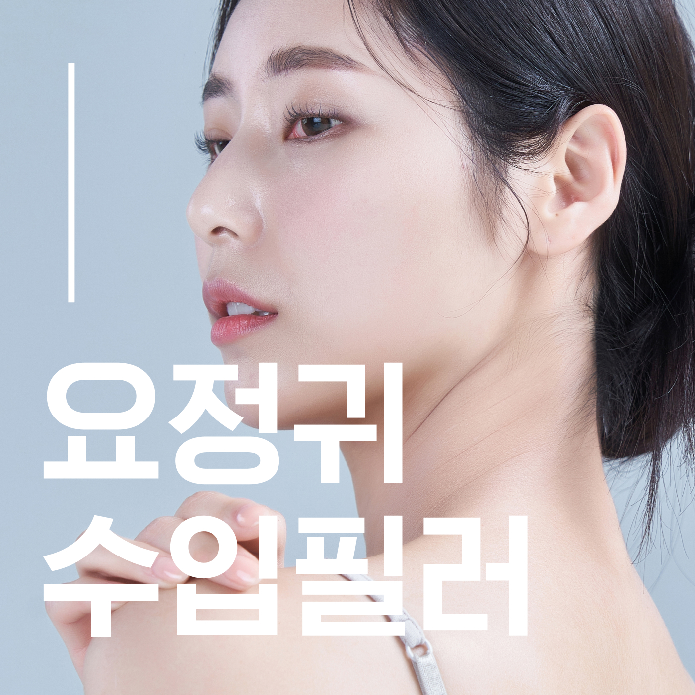 얼굴 작아보이는 요정귀 수입 필러 2cc 할인, 가격, 후기, 전후, 효과 정보 by 맑을아의원 | 여신티켓 - 국내 1등 ...