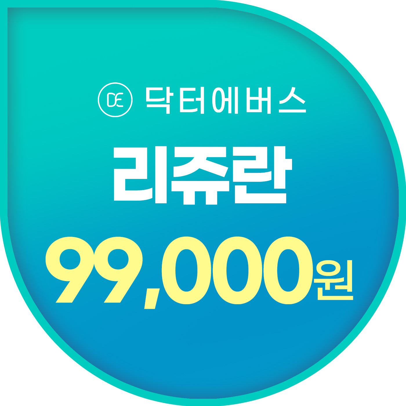 정품인증리쥬란아이힐러 할인 가격 후기 전후 효과 정보 By 닥터에버스의원미사점 여신티켓 국내 1등 피부과 성형외과 플랫폼