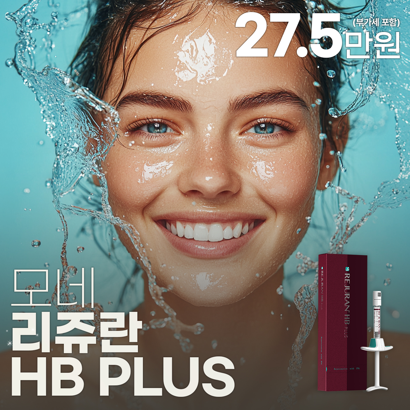 모네 통증 적은 리쥬란 HB 플러스 할인, 가격, 후기, 전후, 효과 정보 by 청담모네의원 | 여신티켓 - 국내 1등 피부과, 성형외과 플랫폼