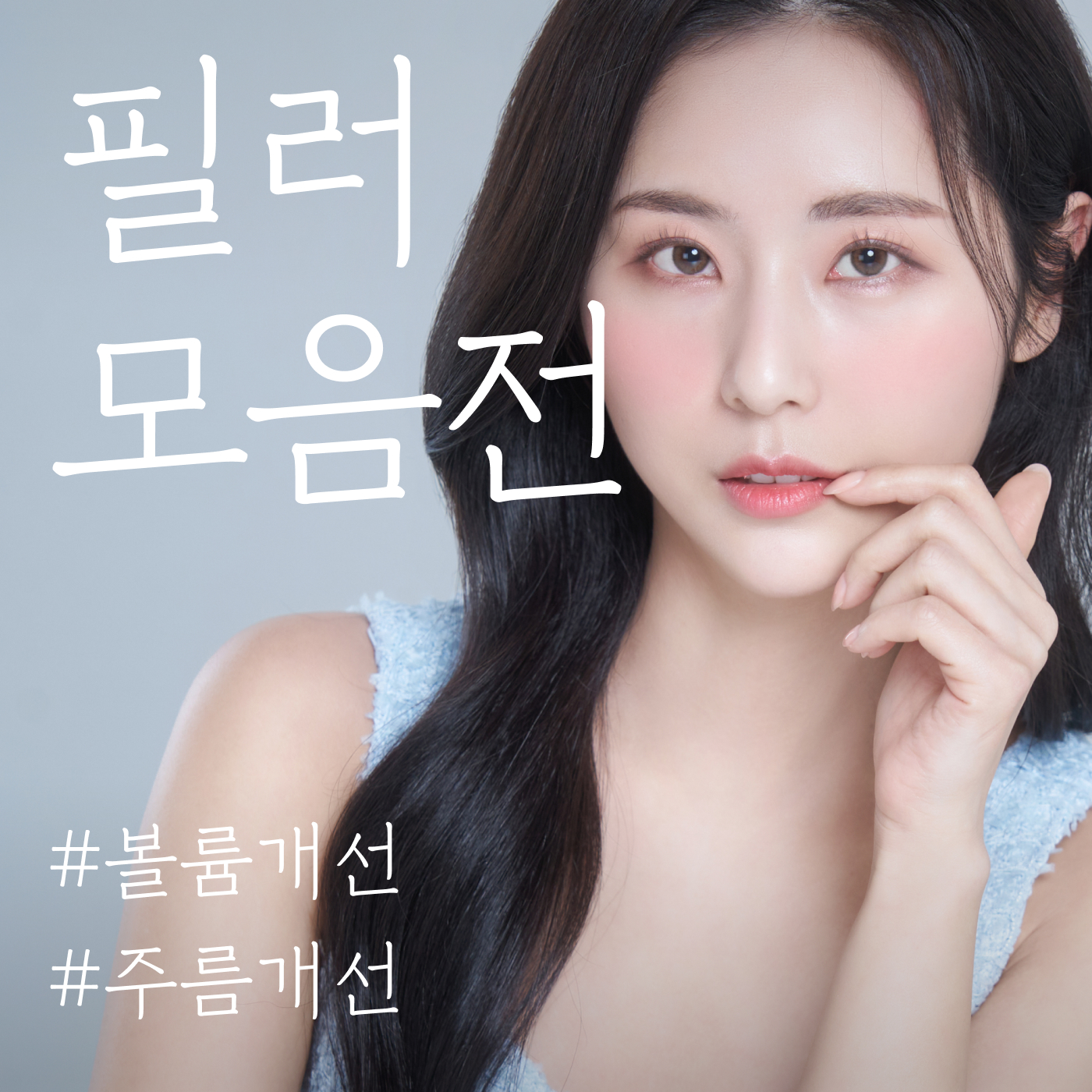 필러모음전 할인 가격 후기 전후 효과 정보 By 브라운아이의원 여신티켓 국내 1등 피부과 성형외과 플랫폼