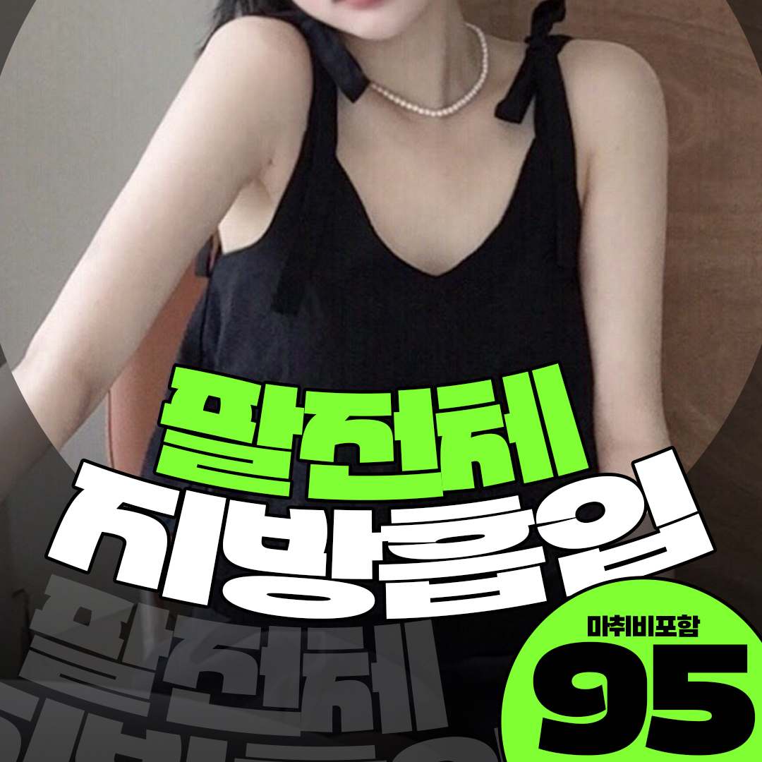 팔뚝 라인 개선 팔 360도 지방흡입 할인 가격 후기 전후 효과 정보 By 로블에비뉴의원 여신티켓 국내 1등 피부과 성형외과 플랫폼