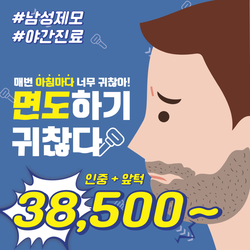 남성 레이저 제모 수염 겨드랑이 할인 가격 후기 전후 효과 정보 By 미러의원송파점 여신티켓 국내 1등