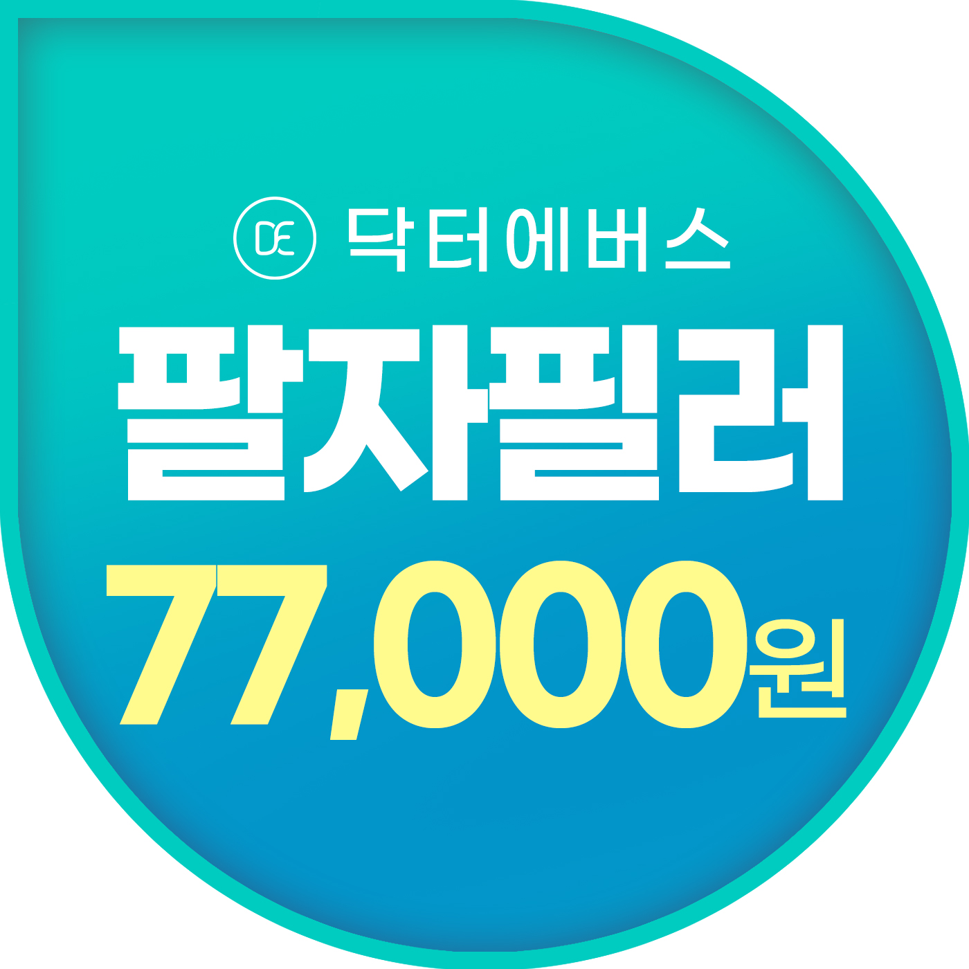 동안볼륨팔자앞광대필러 할인 가격 후기 전후 효과 정보 By 닥터에버스의원홍대점 여신티켓 국내 1등 피부과 성형외과 플랫폼