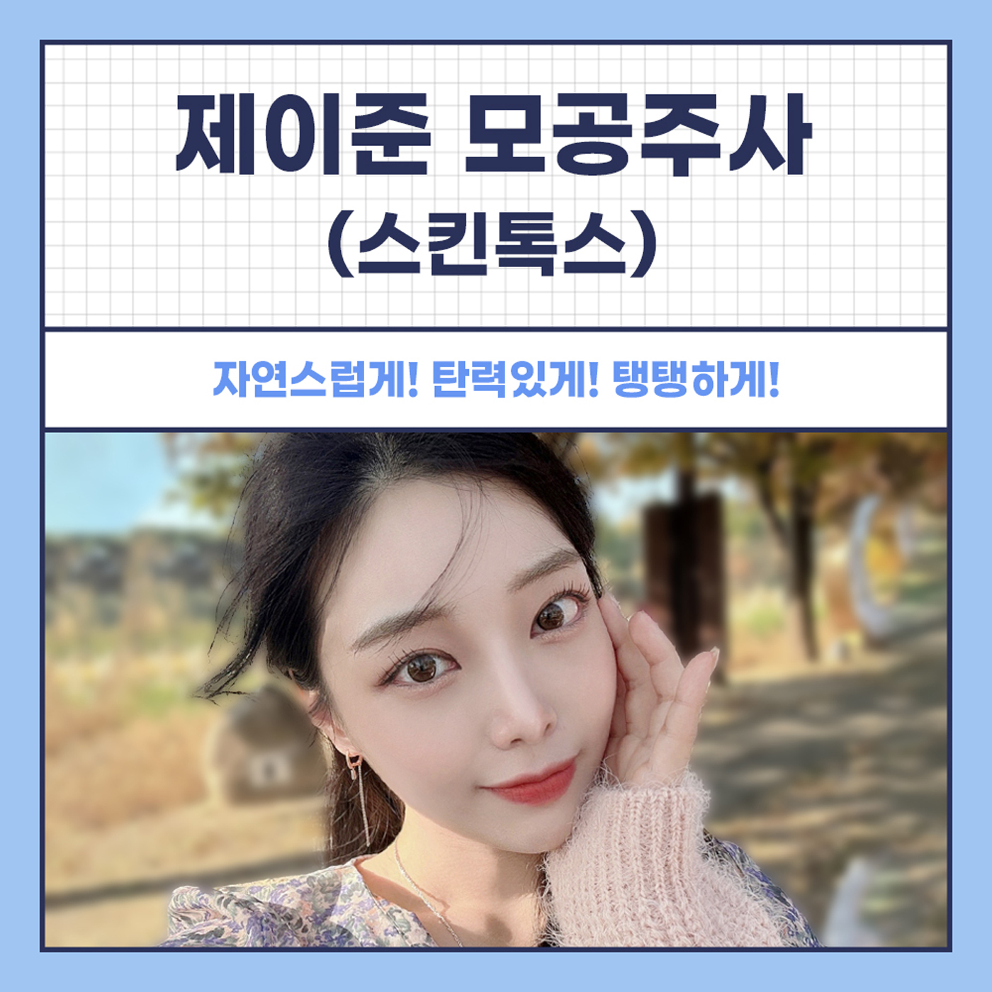 제이준 모공주사 스킨톡스 할인 가격 후기 전후 효과 정보 By 제이준성형외과 여신티켓 국내 1등 피부과 성형외과 플랫폼