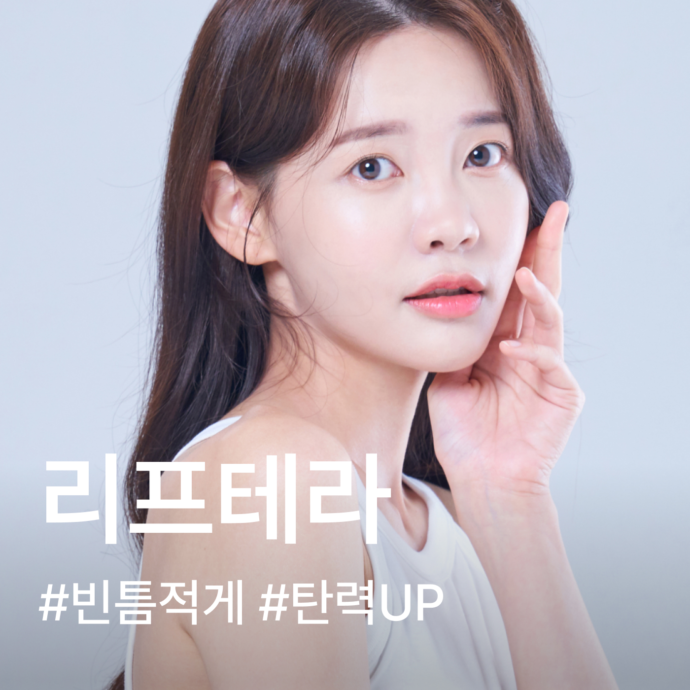 빈틈없이 탄력 Up 리프테라 할인 가격 후기 전후 효과 정보 By 리엔장의원홍대점 여신티켓 국내 1등 피부과