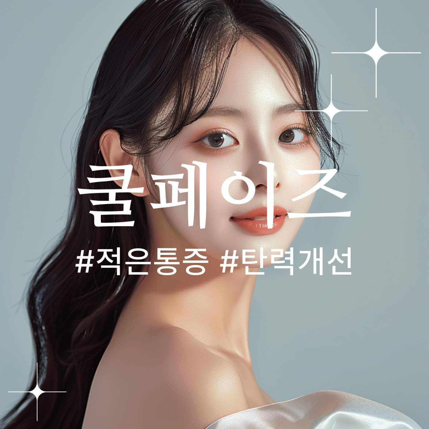 통증 거의 없는 고주파 리프팅 쿨페이즈 할인 가격 후기 전후 효과 정보 By 닥터디자이너의원영등포점 여신티켓 국내 1등 피부과 성형외과 플랫폼