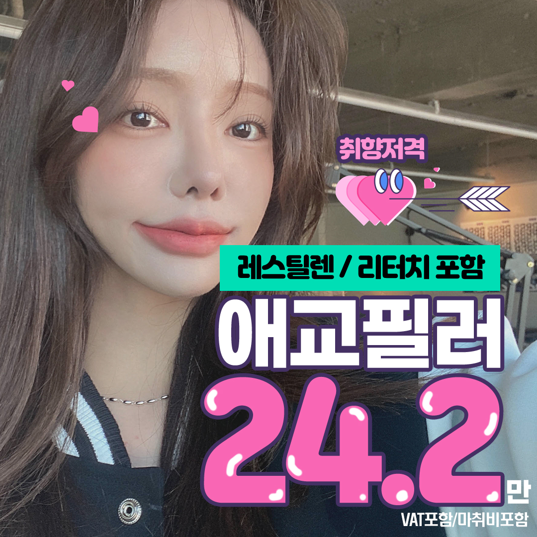 성형외과전문의애교필러 할인 가격 후기 전후 효과 정보 By 4월31일성형외과 여신티켓 국내 1등 피부과 성형