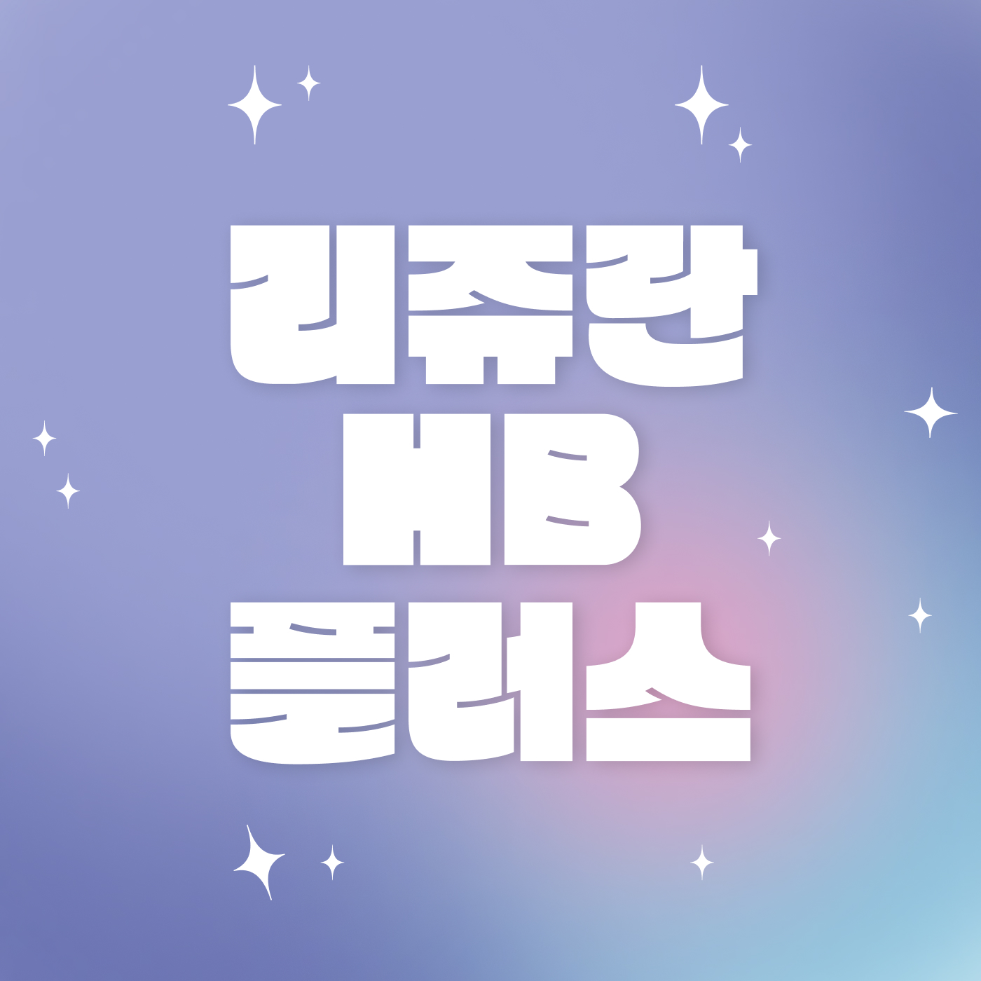 블리비 리쥬란 Hb 플러스 할인 가격 후기 전후 효과 정보 By 블리비의원명동점 여신티켓 국내 1등 피부과 성형외과 플랫폼