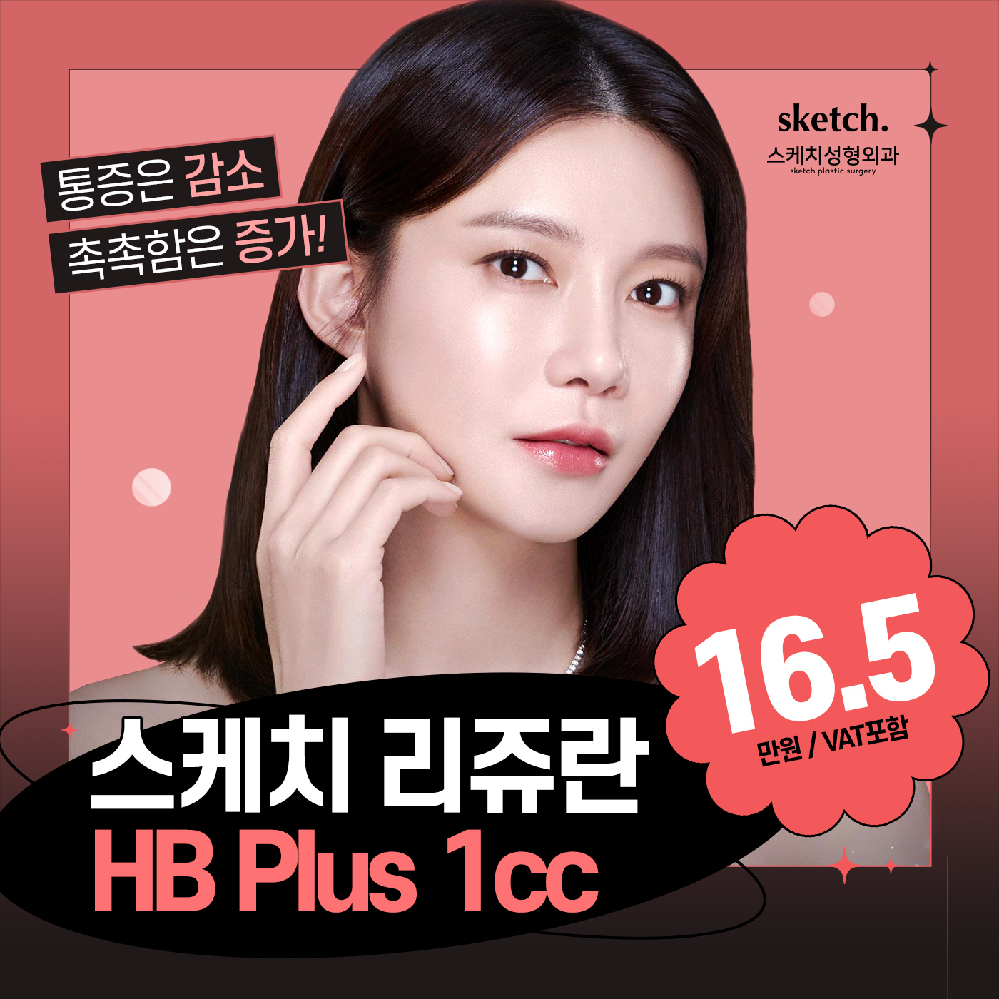 프리미엄 리쥬란 Hb 할인 가격 후기 전후 효과 정보 By 스케치성형외과의원 여신티켓 국내 1등 피부과 성형외과 플랫폼