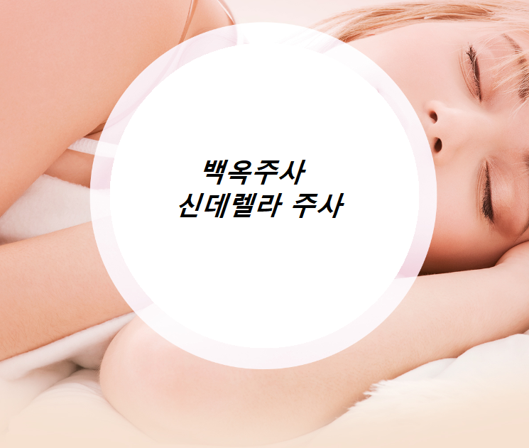 백옥주사 백옥주사 신데렐라주사 할인 가격 후기 전후 효과 정보 By 리즈온위드연세슬림라인의원 여신티켓 국내 1등 피부과 성형외과 플랫폼
