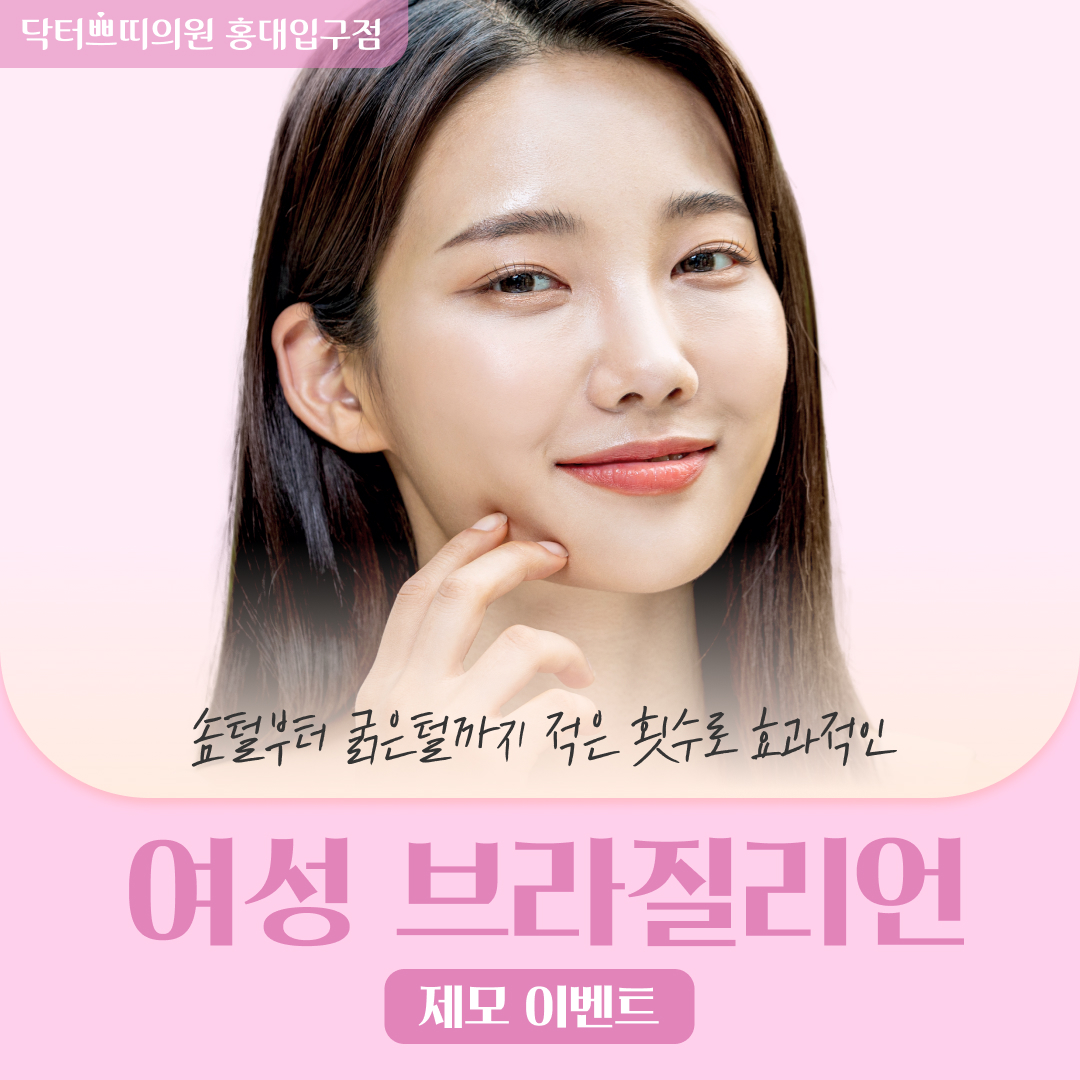아포지플러스 여성 제모 이벤트 할인 가격 후기 전후 효과 정보 By 닥터쁘띠의원홍대입구점 여신티켓 국내 1등