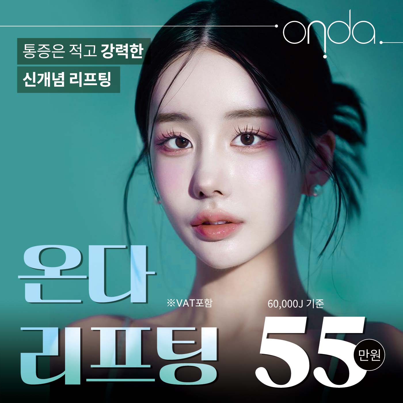 온다 리프팅 할인 가격 후기 전후 효과 정보 By 우아성형외과의원 여신티켓 국내 1등 피부과 성형외과 플랫폼
