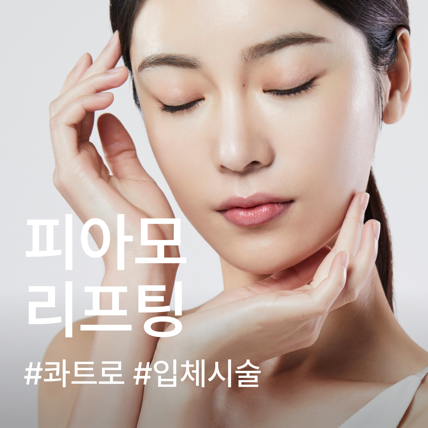 넥스트 리프팅 피아모 할인 가격 후기 전후 효과 정보 By 삼성로하스의원 여신티켓 국내 1등 피부과 성형외과 플랫폼