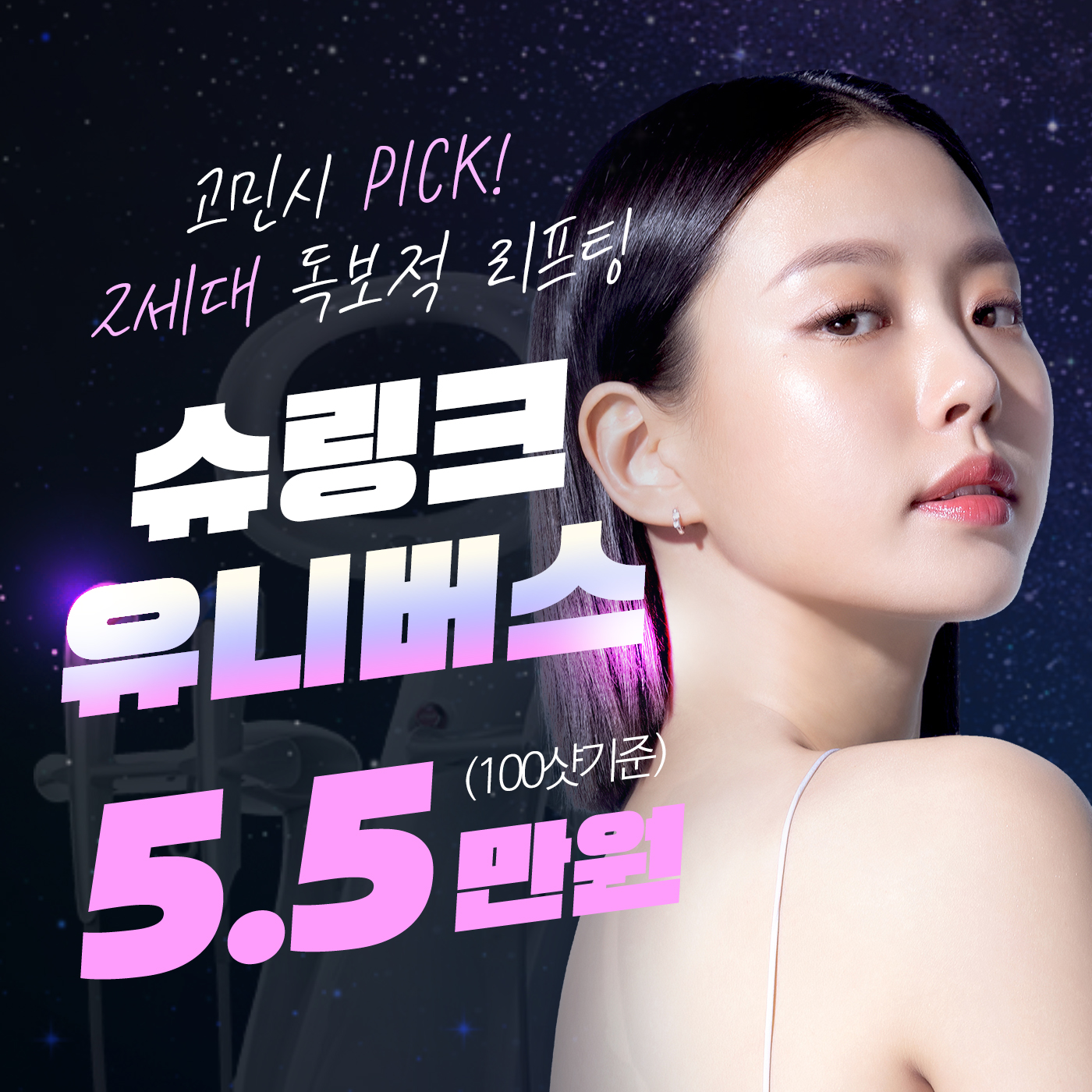 슈링크유니버스리프팅 레이저 할인 가격 후기 전후 효과 정보 By 리영클리닉잠실점 여신티켓 국내 1등 피부과 성형외과 플랫폼