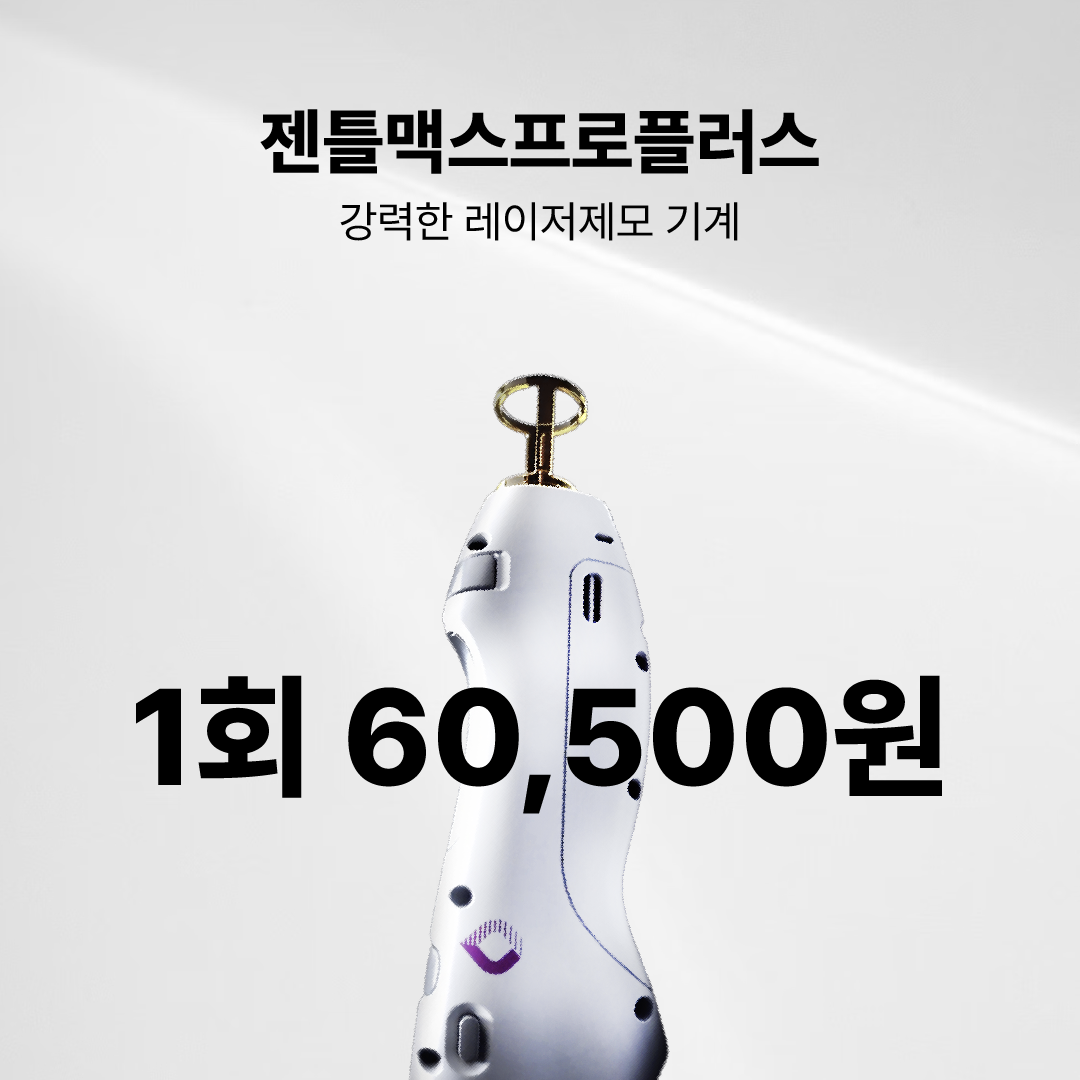 젠틀맥스프로플러스 고성능 제모 할인 가격 후기 전후 효과 정보 By 엠레드의원 여신티켓 국내 1등 피부과 성형외과 플랫폼