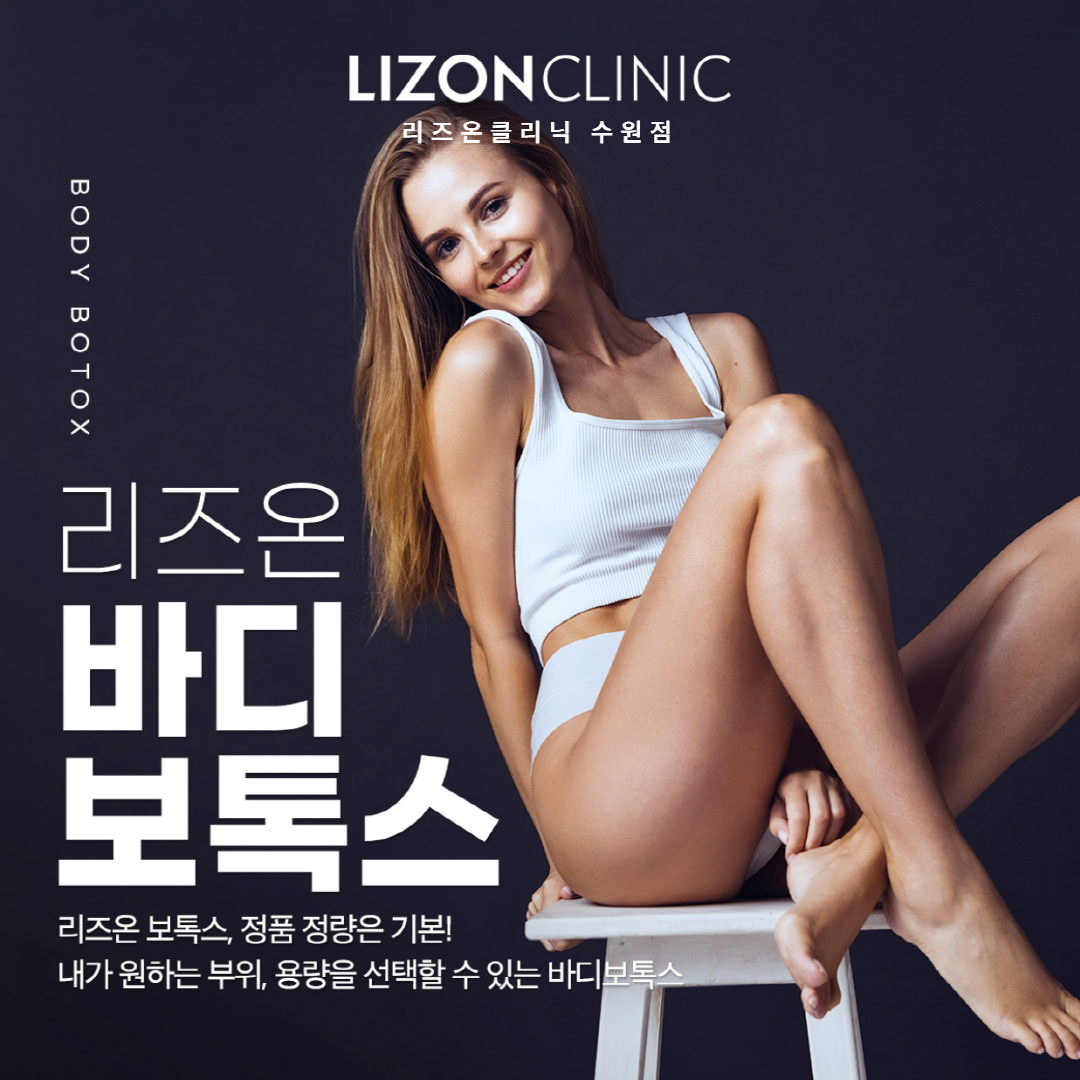 리즈온 바디보톡스승모근종아리허벅지팔 할인 가격 후기 전후 효과 정보 By 리즈온의원수원점 여신티켓 국내 1등 피부과 성형외과 플랫폼