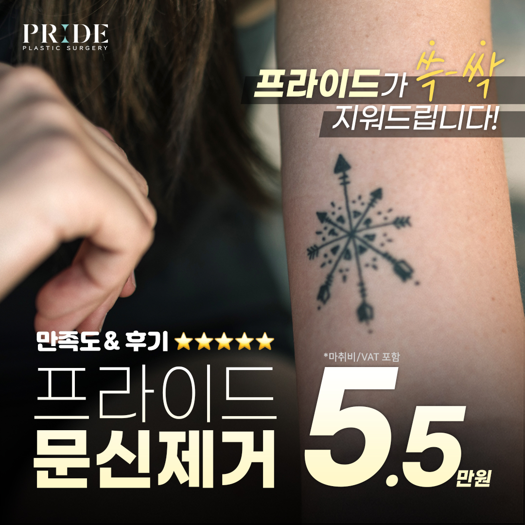 처음처럼 깨끗하게 문신제거 할인 가격 후기 전후 효과 정보 By 프라이드성형외과의원 여신티켓 국내 1등 피부과 성형외과 플랫폼