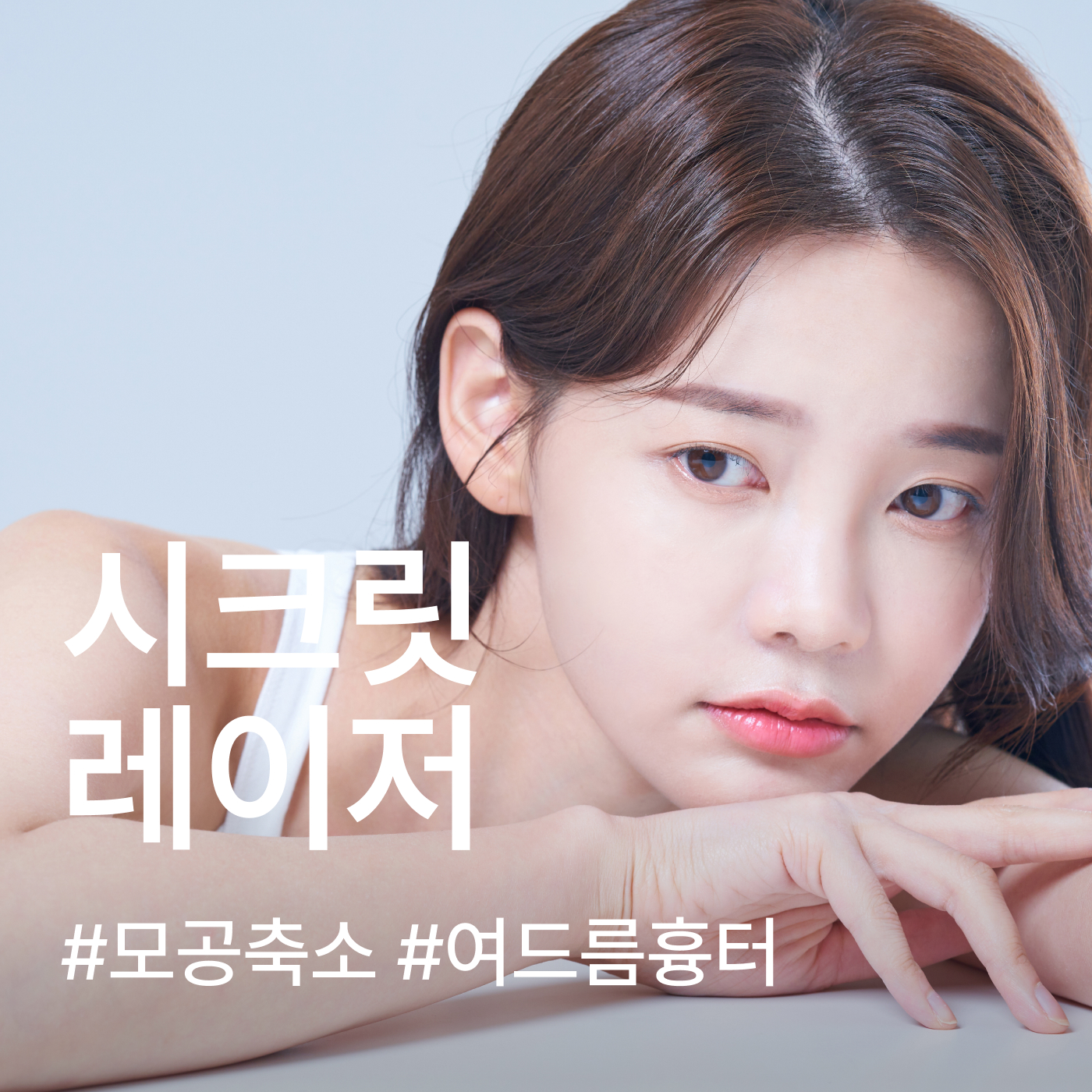 모공축소 시크릿 레이저 300샷 할인 가격 후기 전후 효과 정보 By 연세이롬산부인과의원 여신티켓 국내 1등 피부과 성형외과 플랫폼