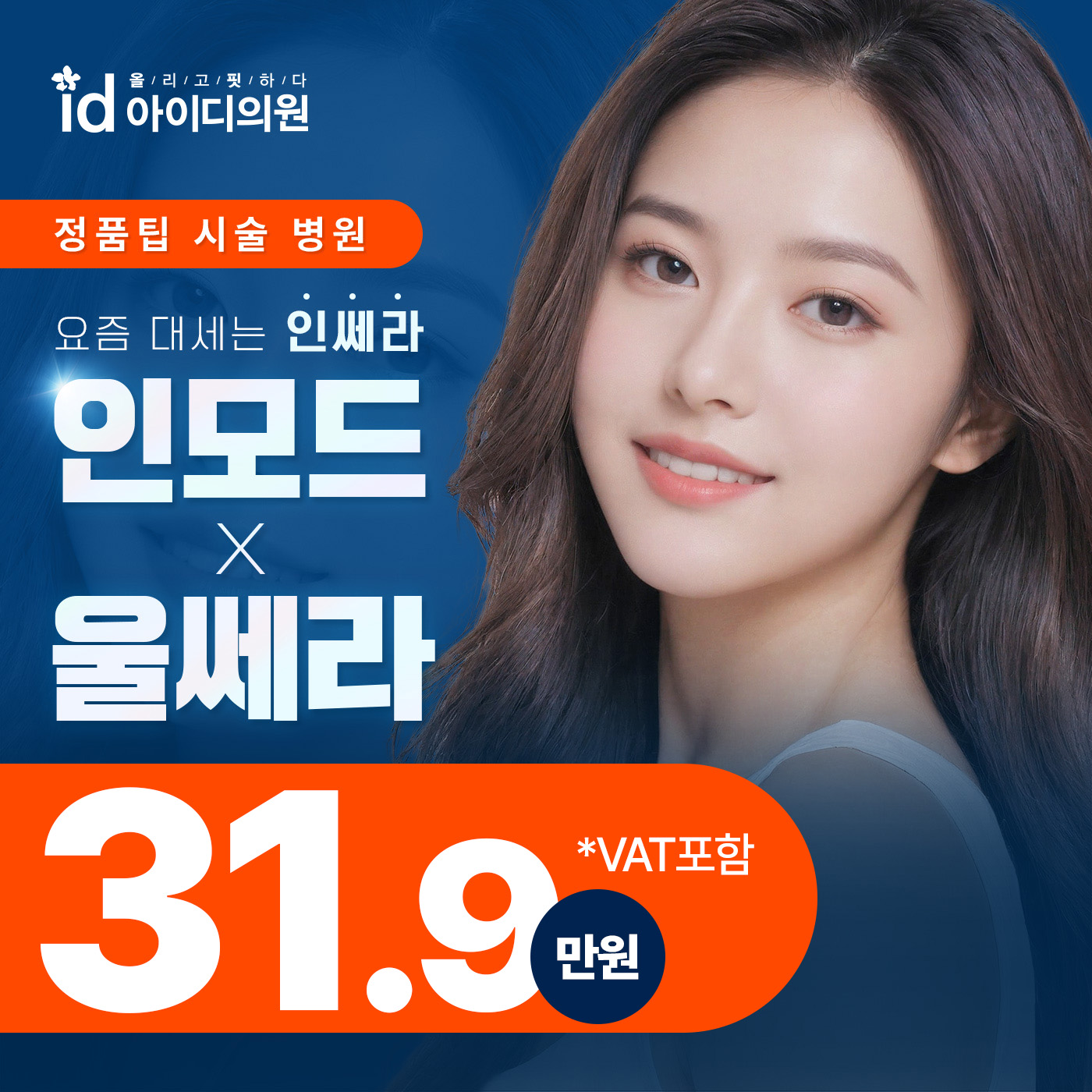 노원id 인모드 Fx 울쎄라100샷 할인 가격 후기 전후 효과 정보 By 아이디의원노원점 여신티켓 국내 1등 피부과 성형외과 플랫폼