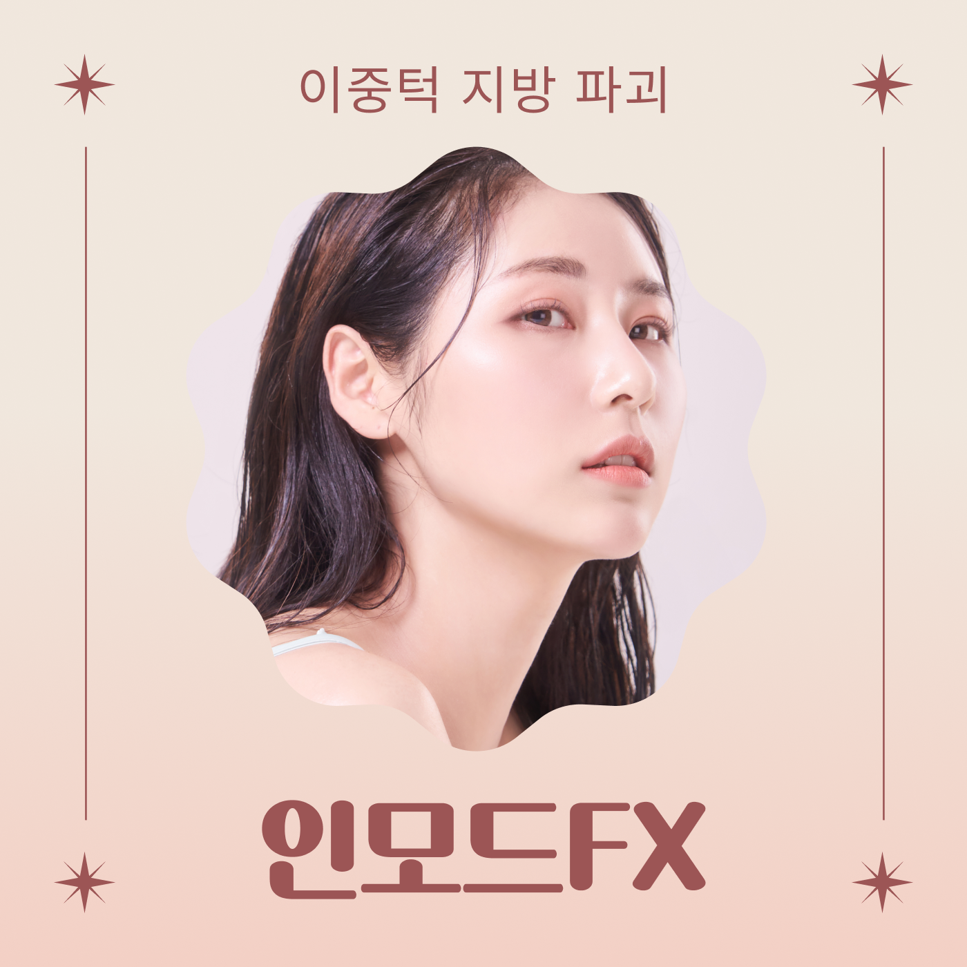 인모드 리프팅 Fx 1부위 할인 가격 후기 전후 효과 정보 By 리엔장의원잠실점 여신티켓 국내 1등 피부과