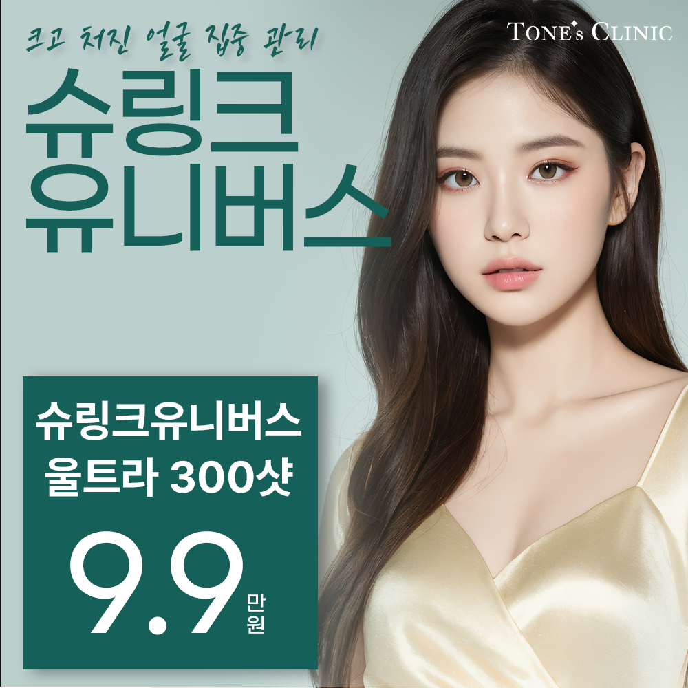 슈링크유니버스 울트라펜타입 할인 가격 후기 전후 효과 정보 By 톤즈의원인천점 여신티켓 국내 1등 피부과 성형외과 플랫폼