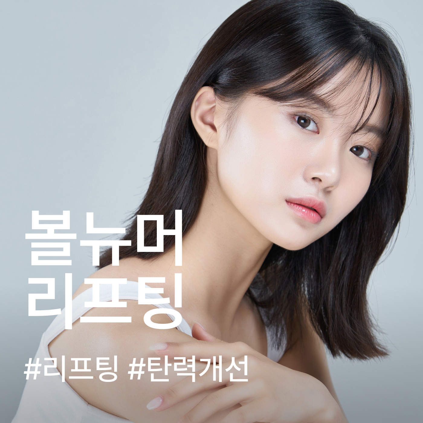 리프팅 볼뉴머 리프팅으로 탄력있게 할인 가격 후기 전후 효과 정보 By 셀레스티얼의원 여신티켓 국내 1등 피부과 성형외과 플랫폼